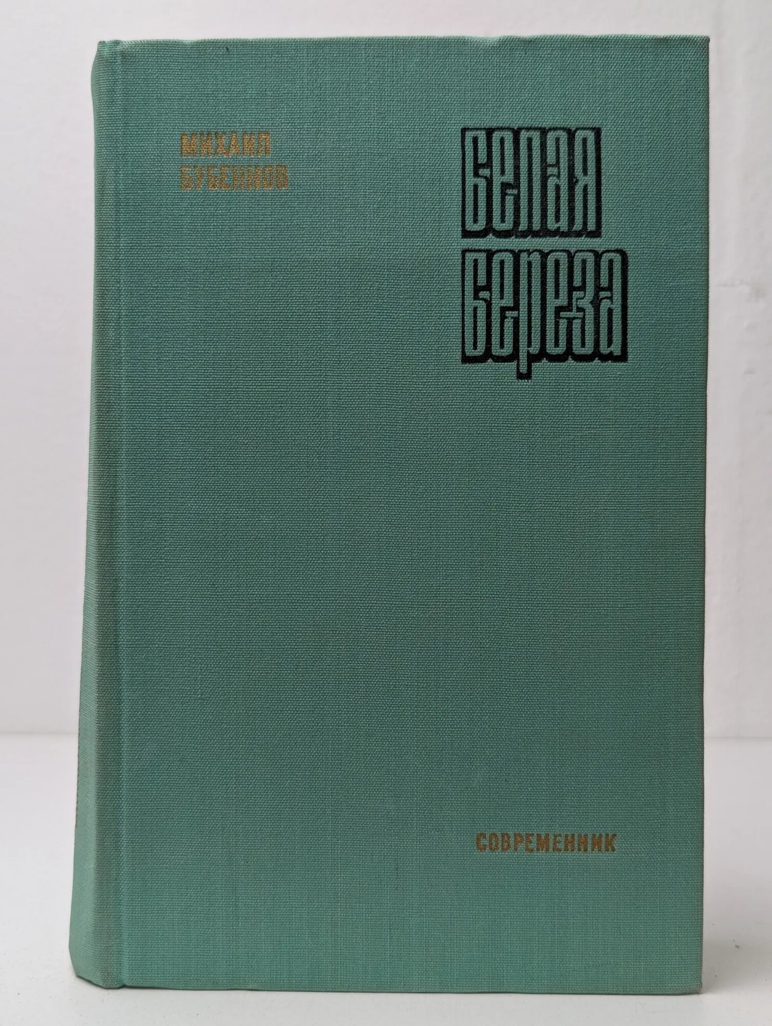 Белая береза Бубеннов Михаил Семенович 1972