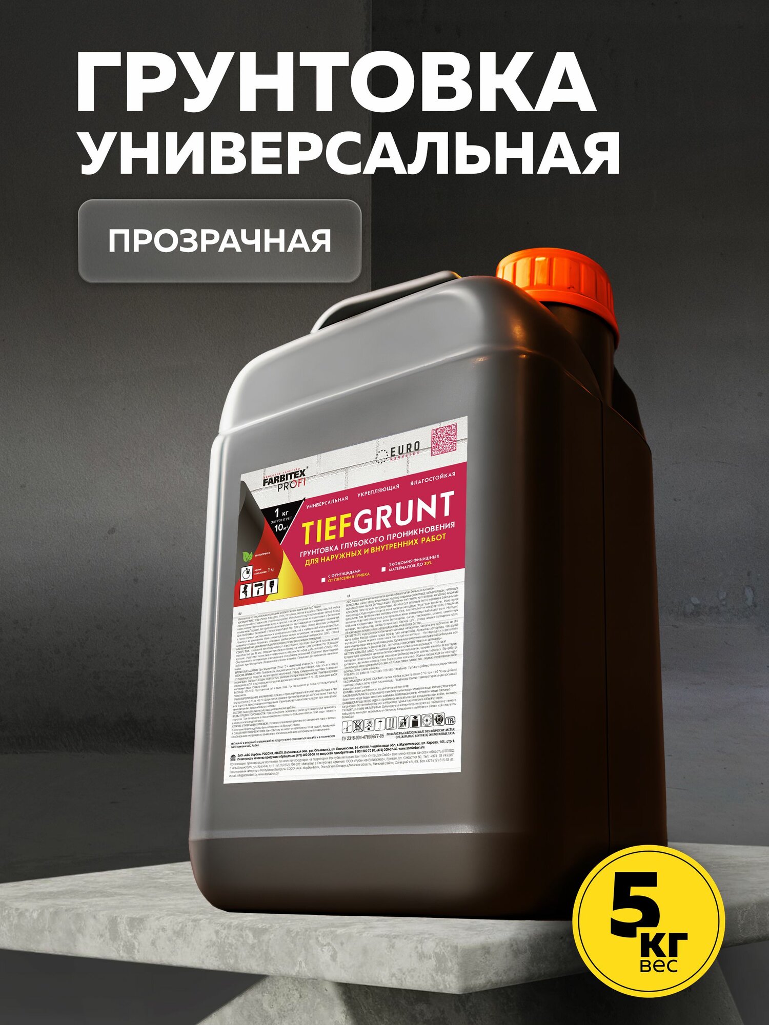 Грунтовка глубокого проникновения 5 кг TIEF GRUNT для стен и потолков акриловая FARBITEX профи, укрепление поверхности и защита от грибка и плесени