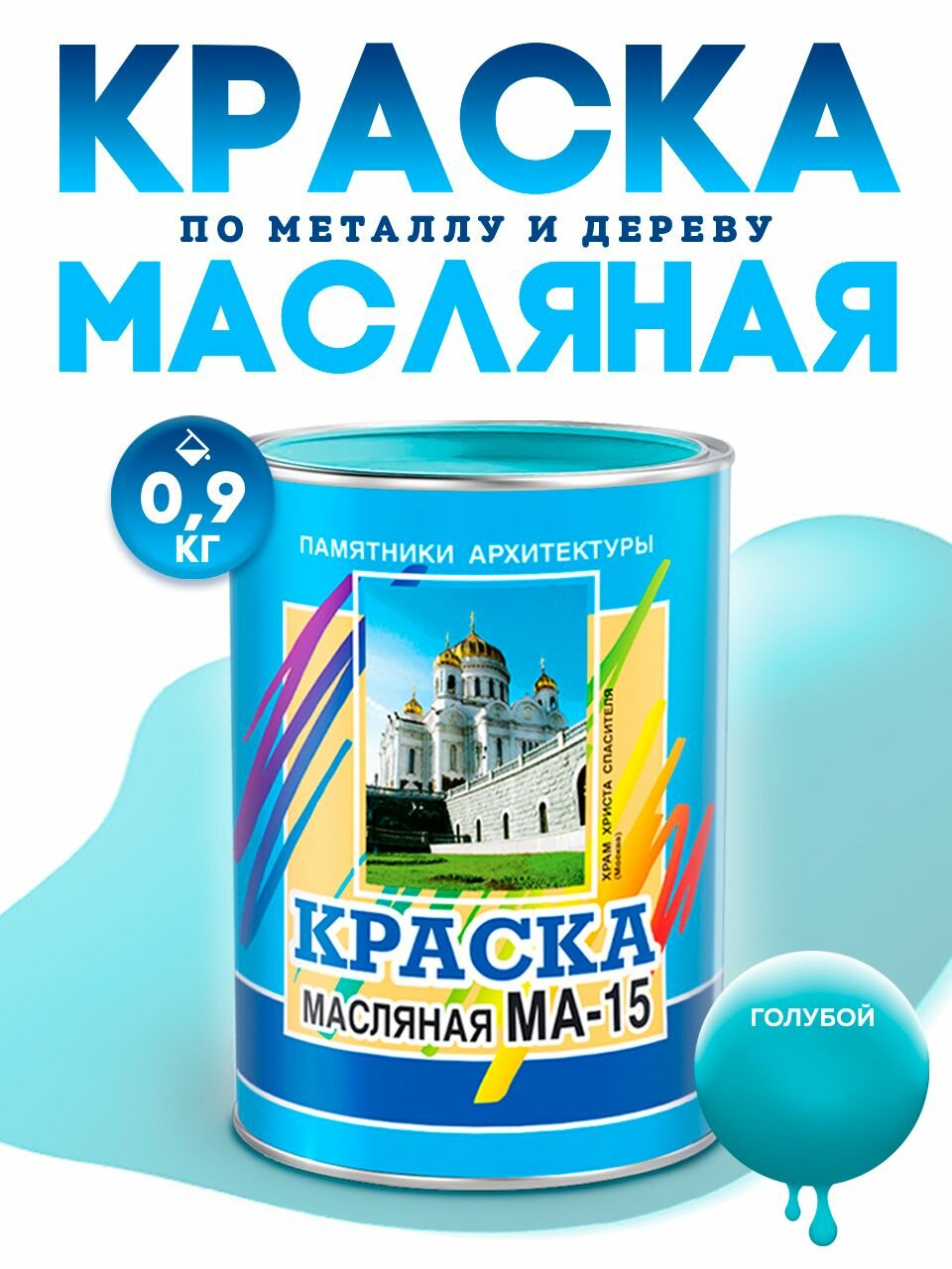 Масляная краска МА-15, унивесальная, матовая, Цвет: Голубой, 0,9 кг