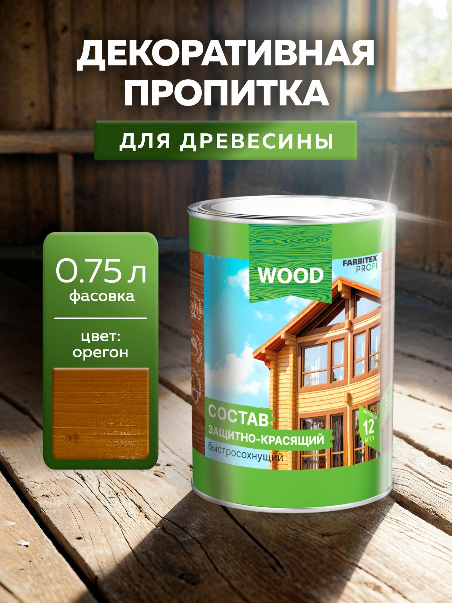 Пропитка универсальная быстросохнущая Farbitex Profi Wood водоотталкивающая и деревозащитная, Цвет: Орегон, 0,75 л