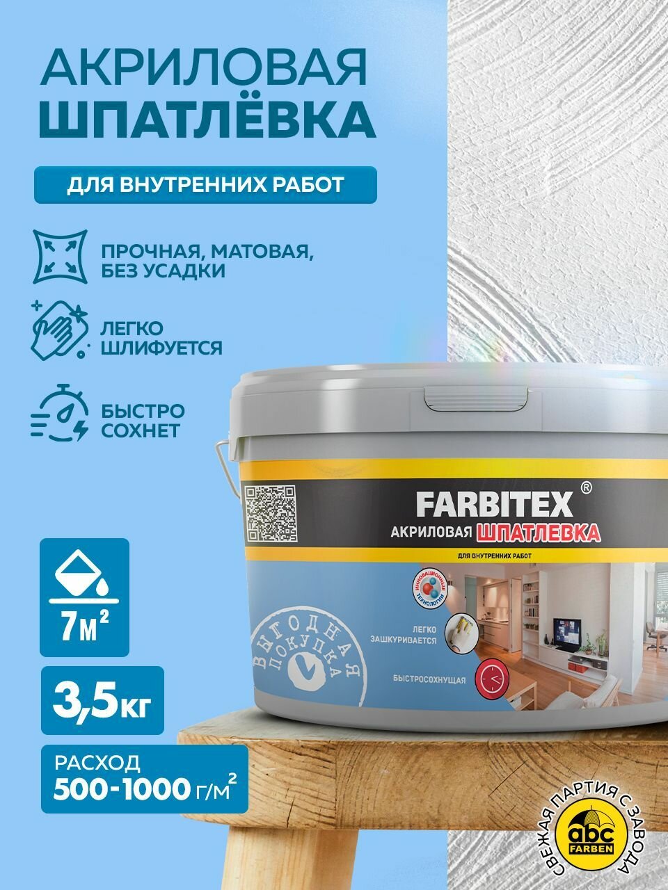 Шпатлевка для стен акриловая FARBITEX для внутренних работ, 3,5 кг