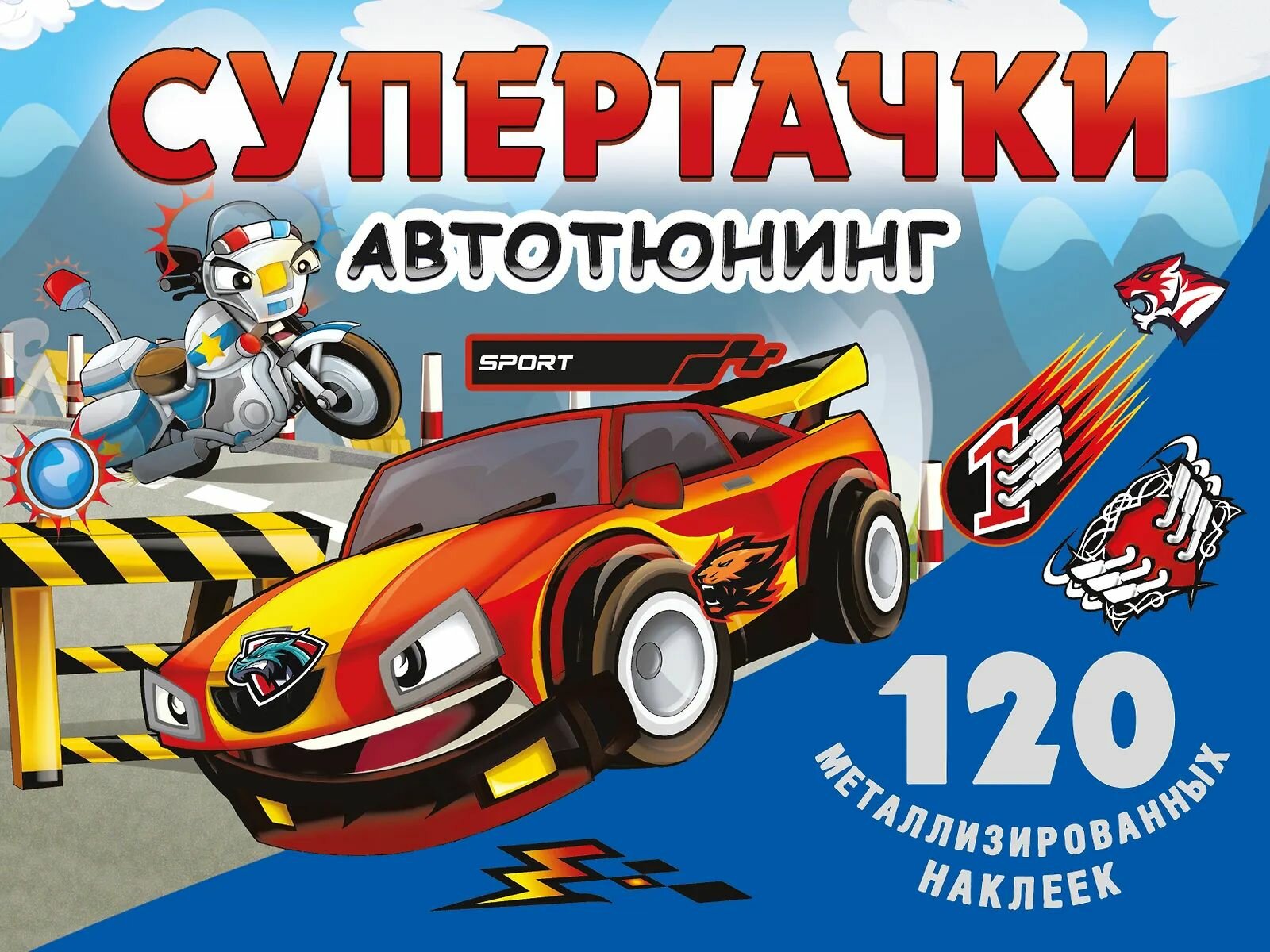 Практическое руководство АСТ Супертачки. Авто-тюнинг 2022 г.