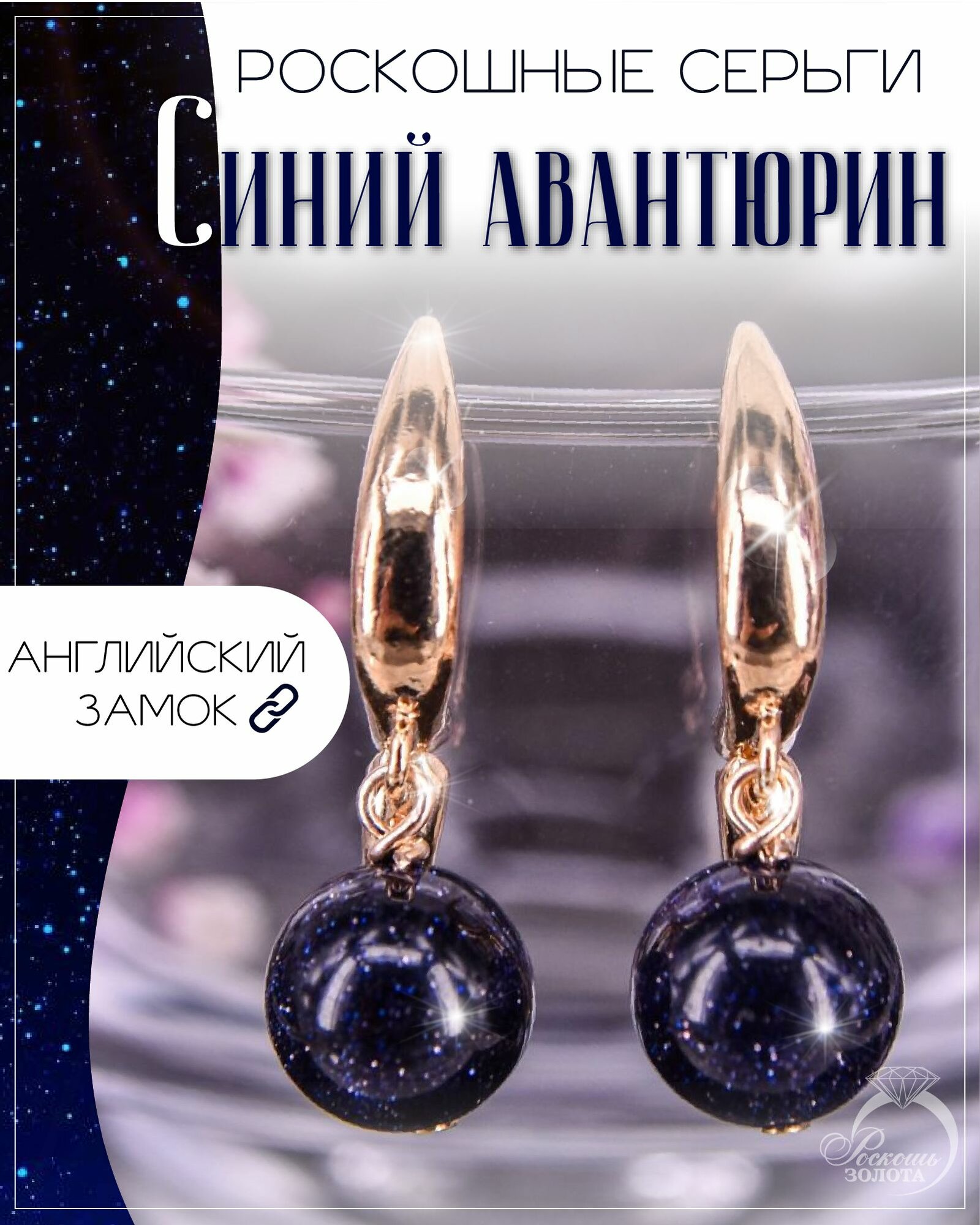 Серьги, авантюрин