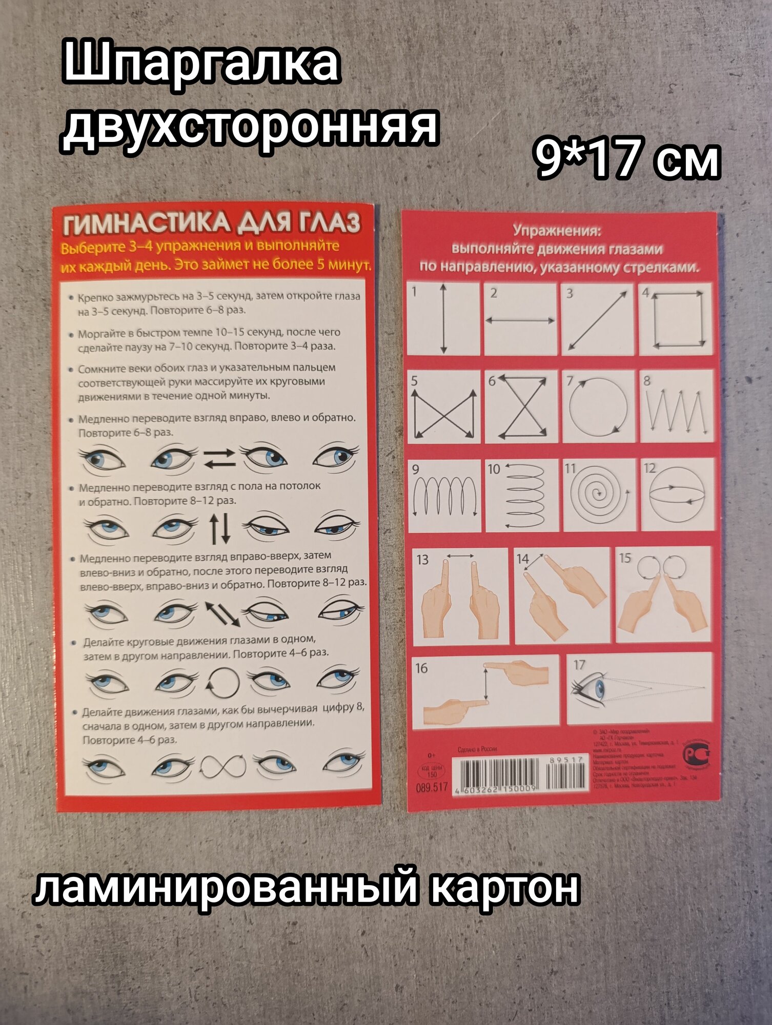 Шпаргалка мини "Гимнастика глаз" 17*9 см