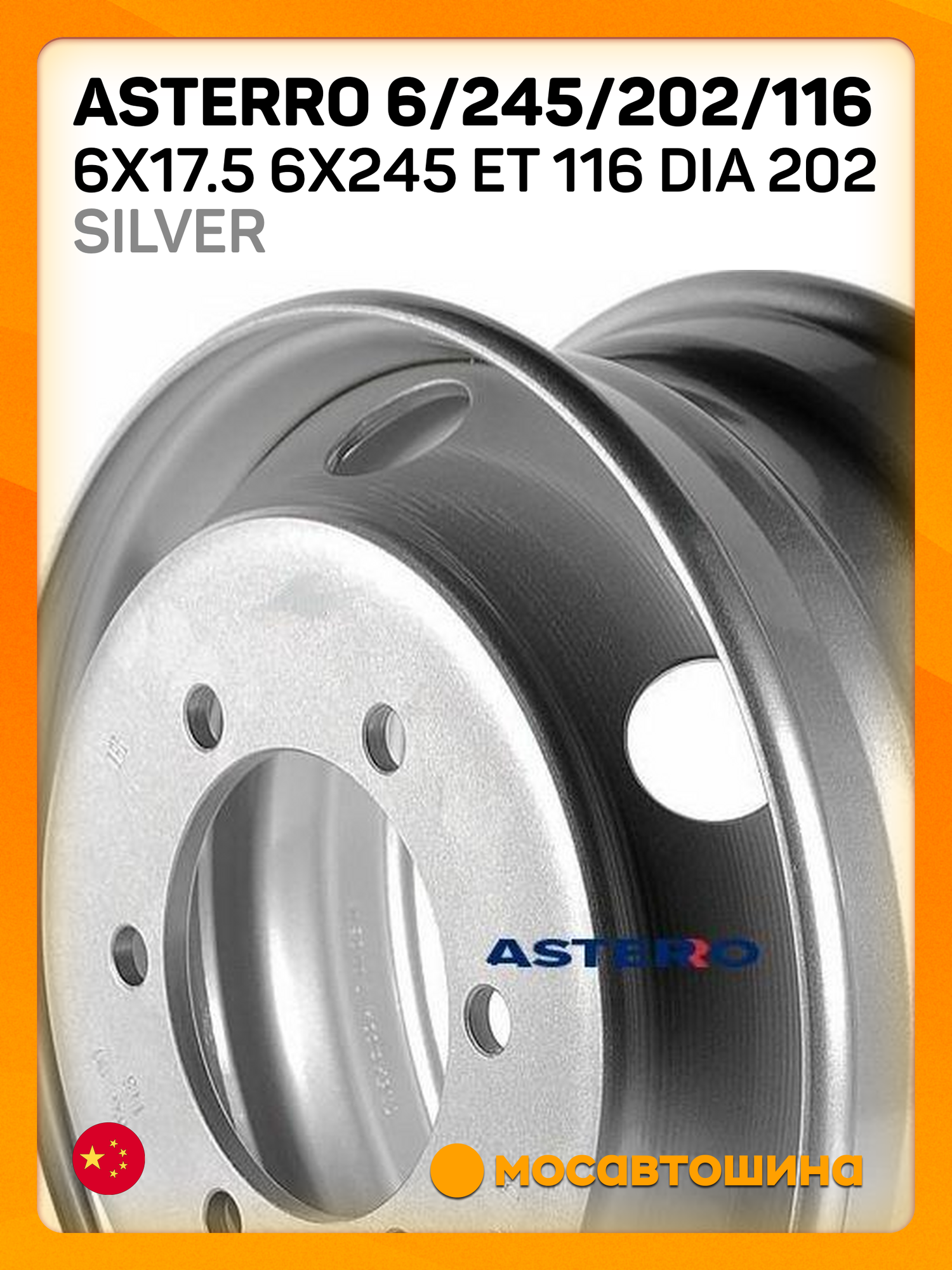 Автомобильные диски Asterro 6/245/202/116 6x17.5 6x245 ET 116 Dia 202 Silver