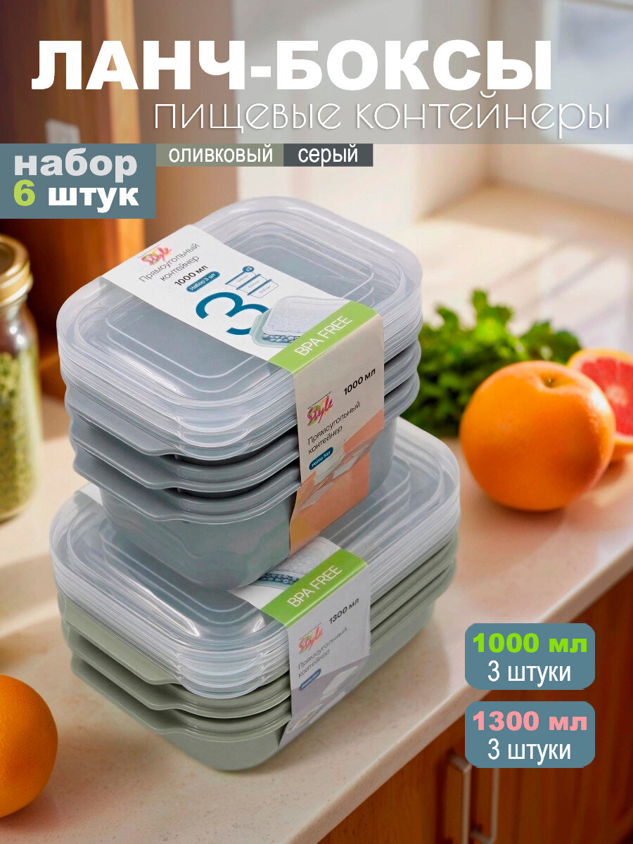 Контейнеры для еды набор 6 штук, 1 и 1,3 л, герметичные, оливковый, серый