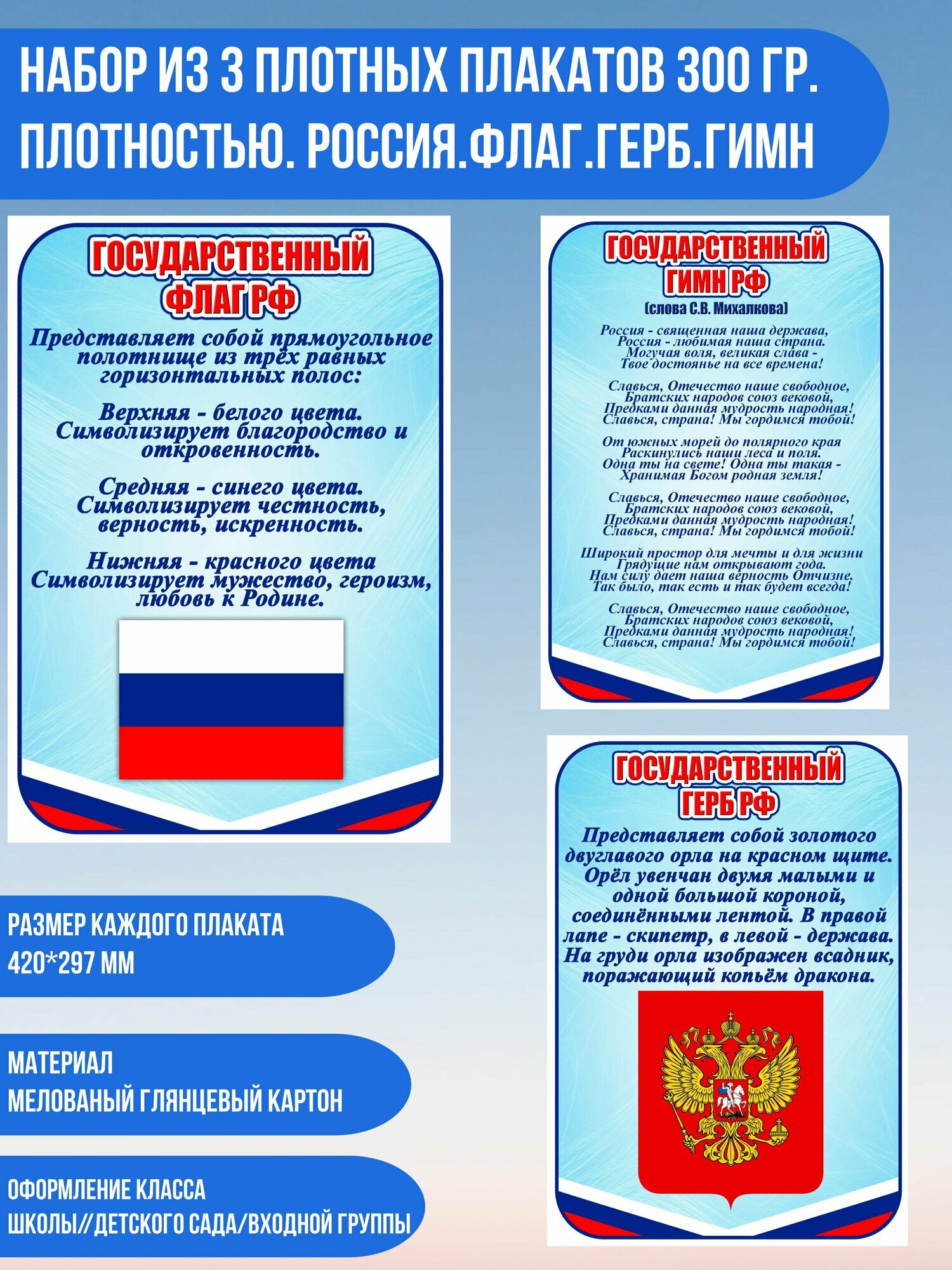 Плакаты набор символика России. Флаг, герб, гимн настенные