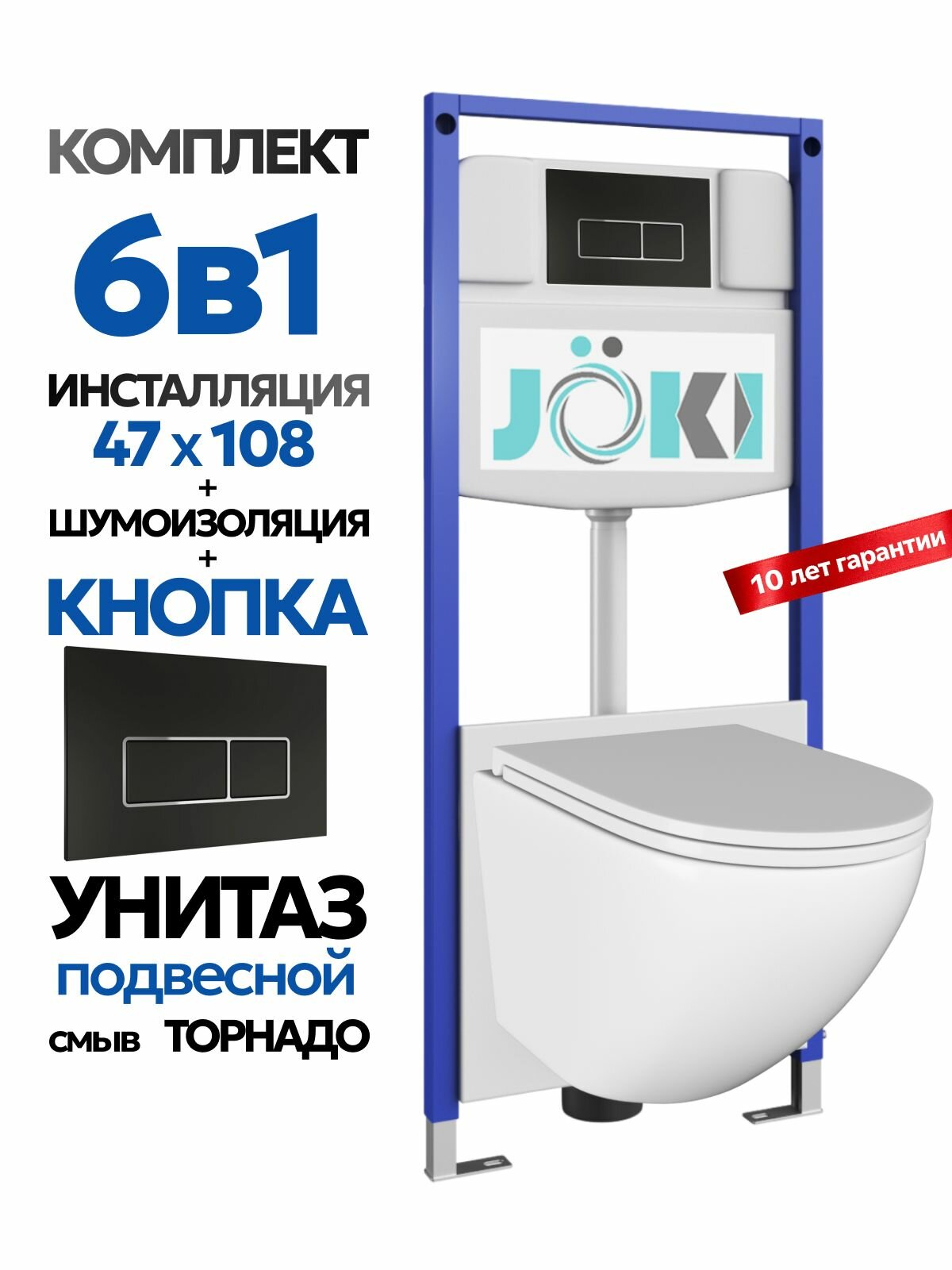 Комплект 6в1 Подвесной унитаз JOKI Stella T JK110 смыв торнадо + инсталляция JOKI JK03553 + кнопка JK205552 черный/хром