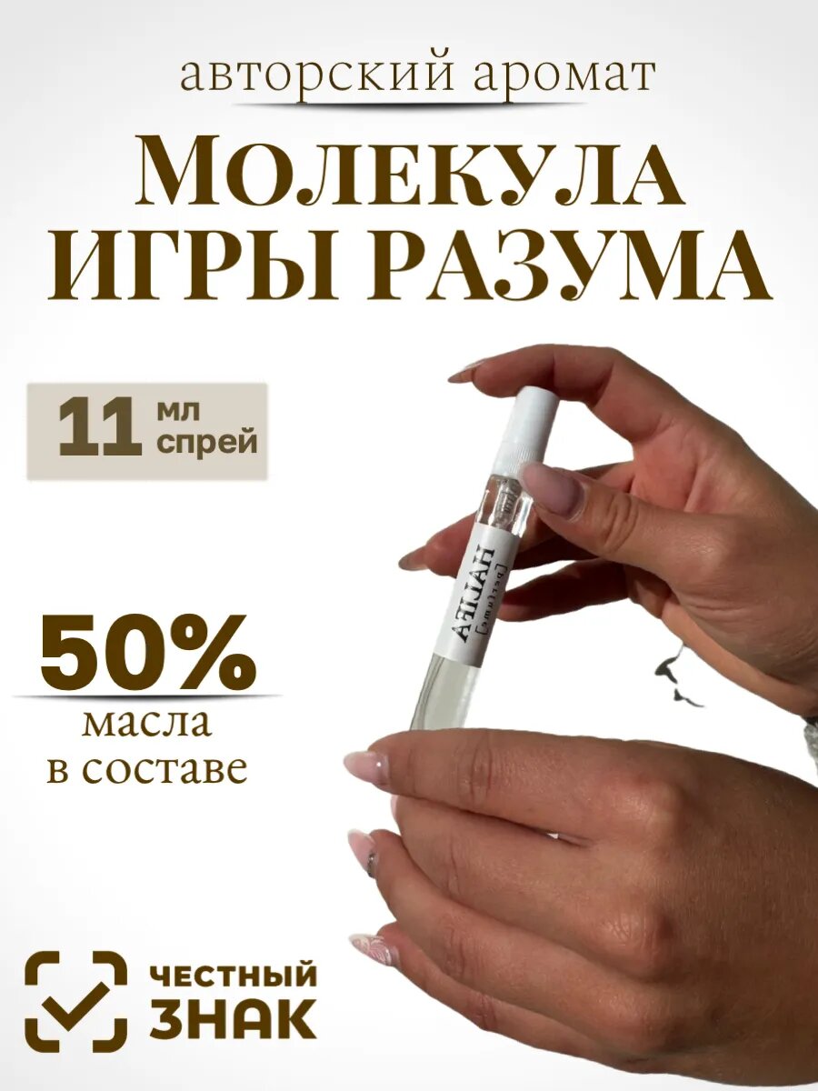Молекула Игры Разума 11мл