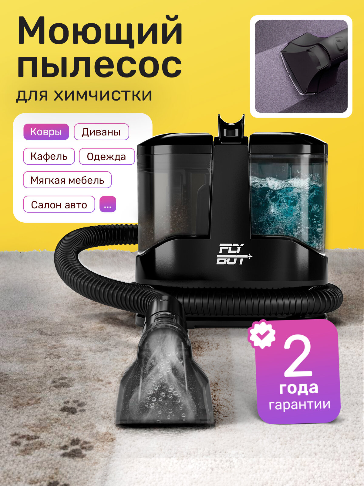 Моющий пылесос для чистки мебели, диванов, ковров, салонов автомобилей, для химчистки, для дома