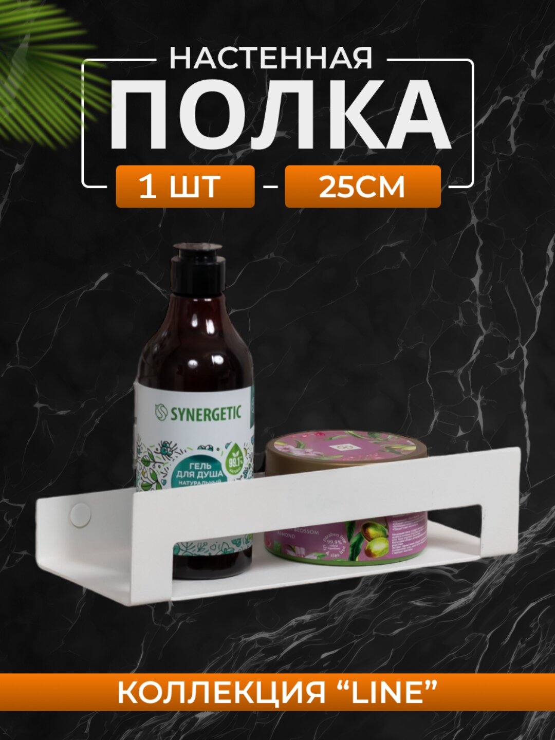 Полка настенная прямая для ванной и кухни 25см "Line", цвет белый