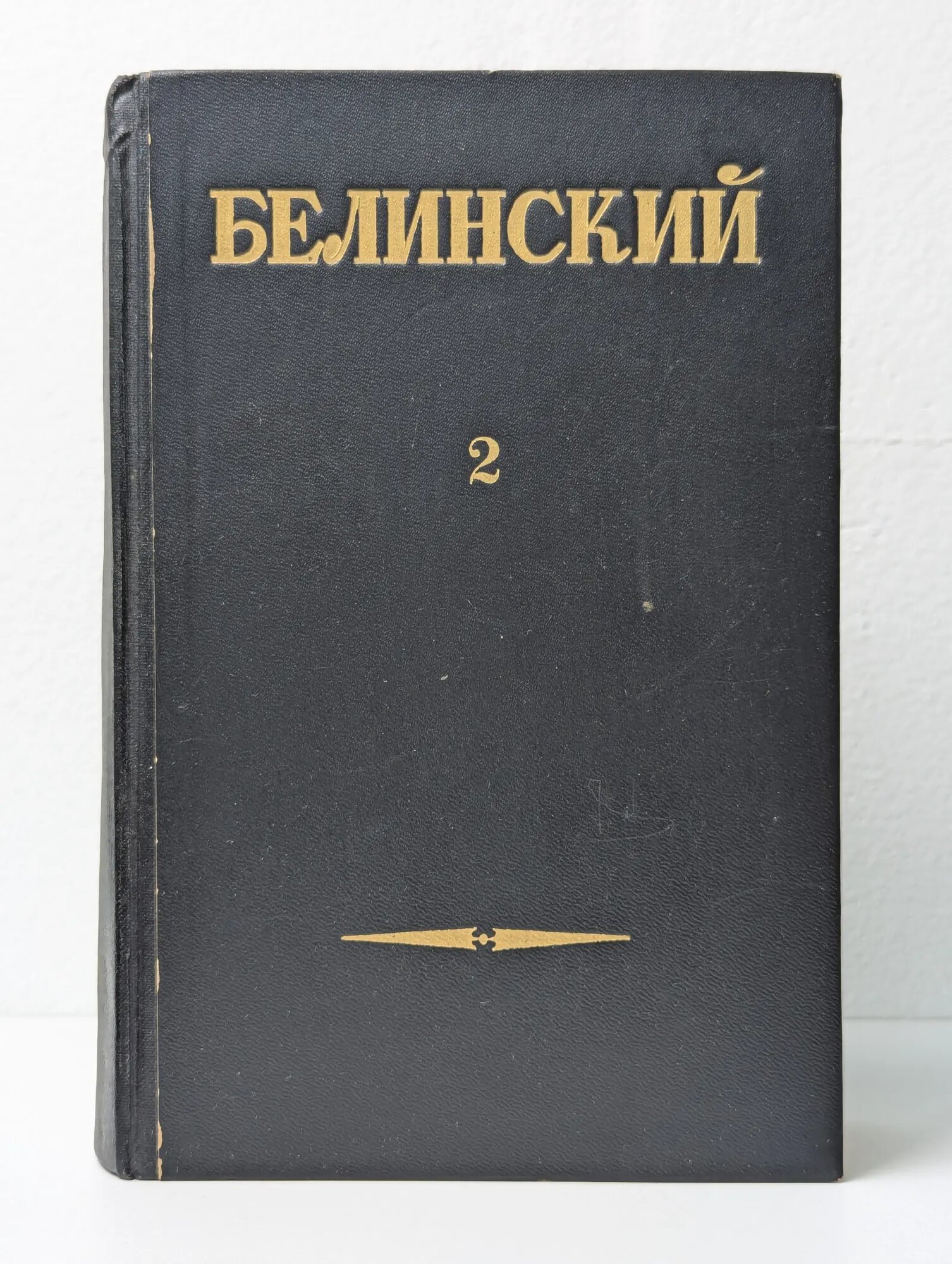 Статьи и рецензии 1841-1845. Том II Белинский Виссарион Григорьевич 1948