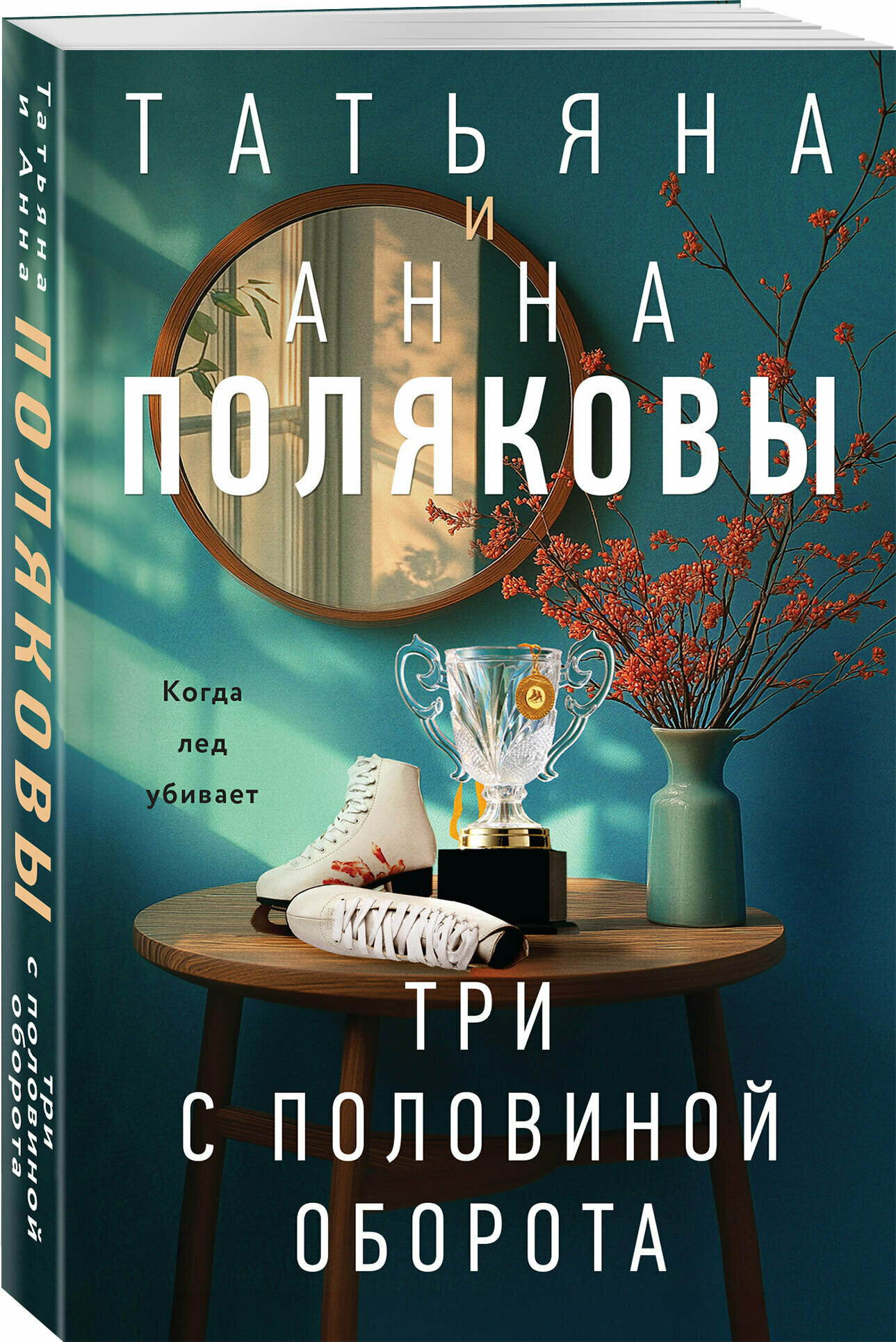 Полякова Т. В, Полякова А. М. Три с половиной оборота