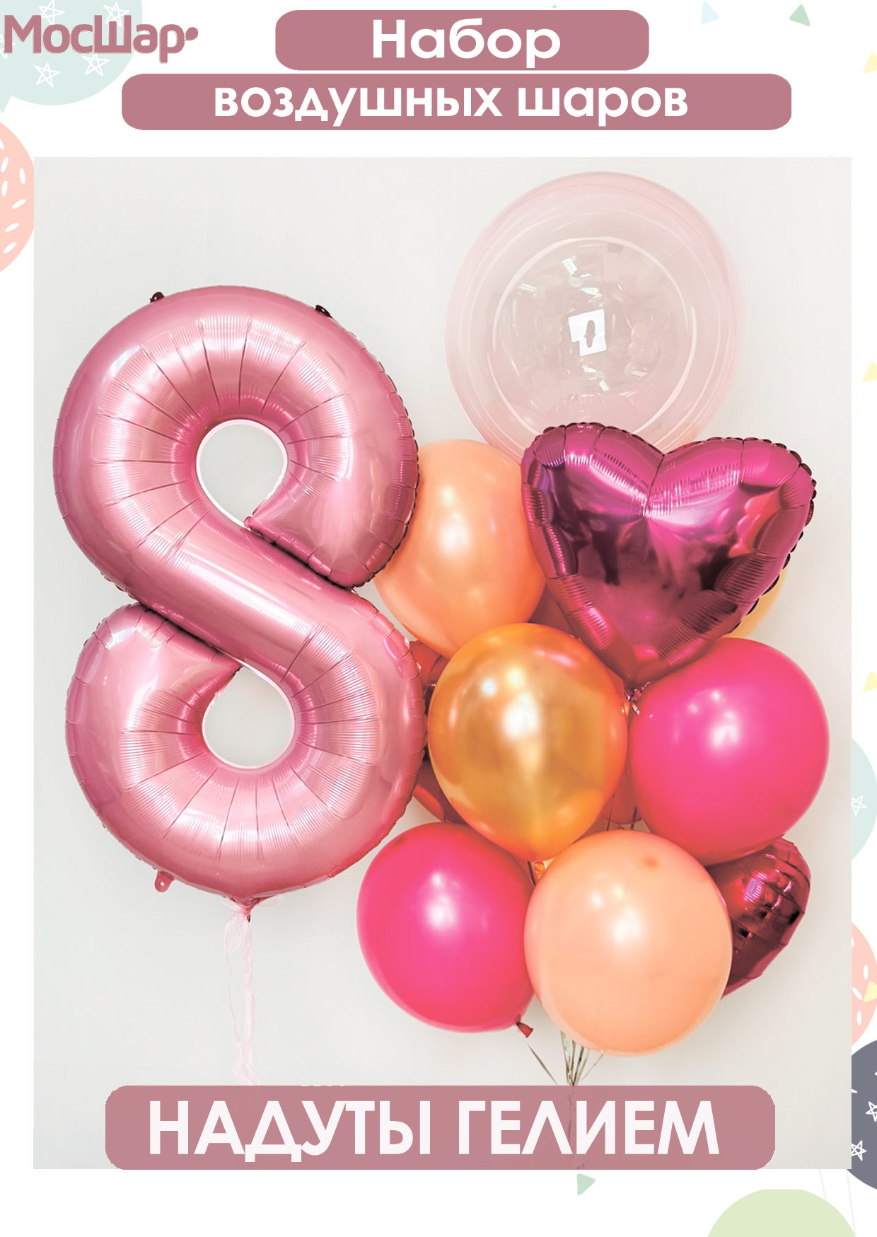 Набор воздушных шаров с фольгированной цифрой 8 с гелием, на 8 марта, день рождения ребенка