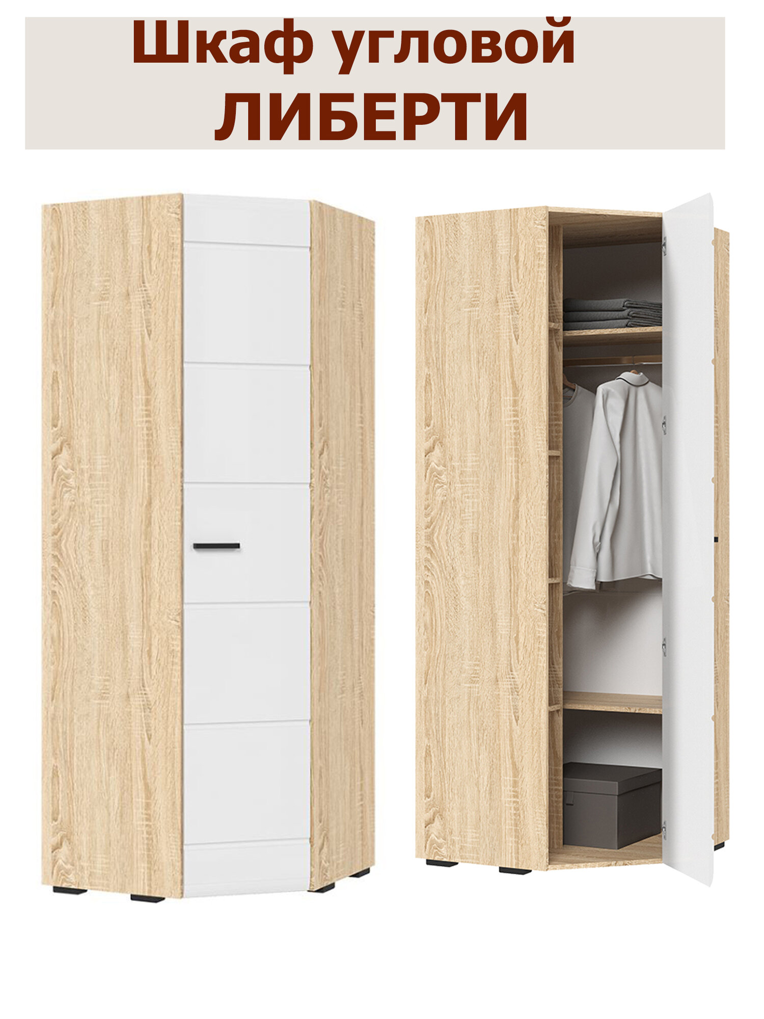 Шкаф угловой либерти ШК 05 (780х2100х780) Фасад МДФ белый глянец/Корпус ДУБ сонома