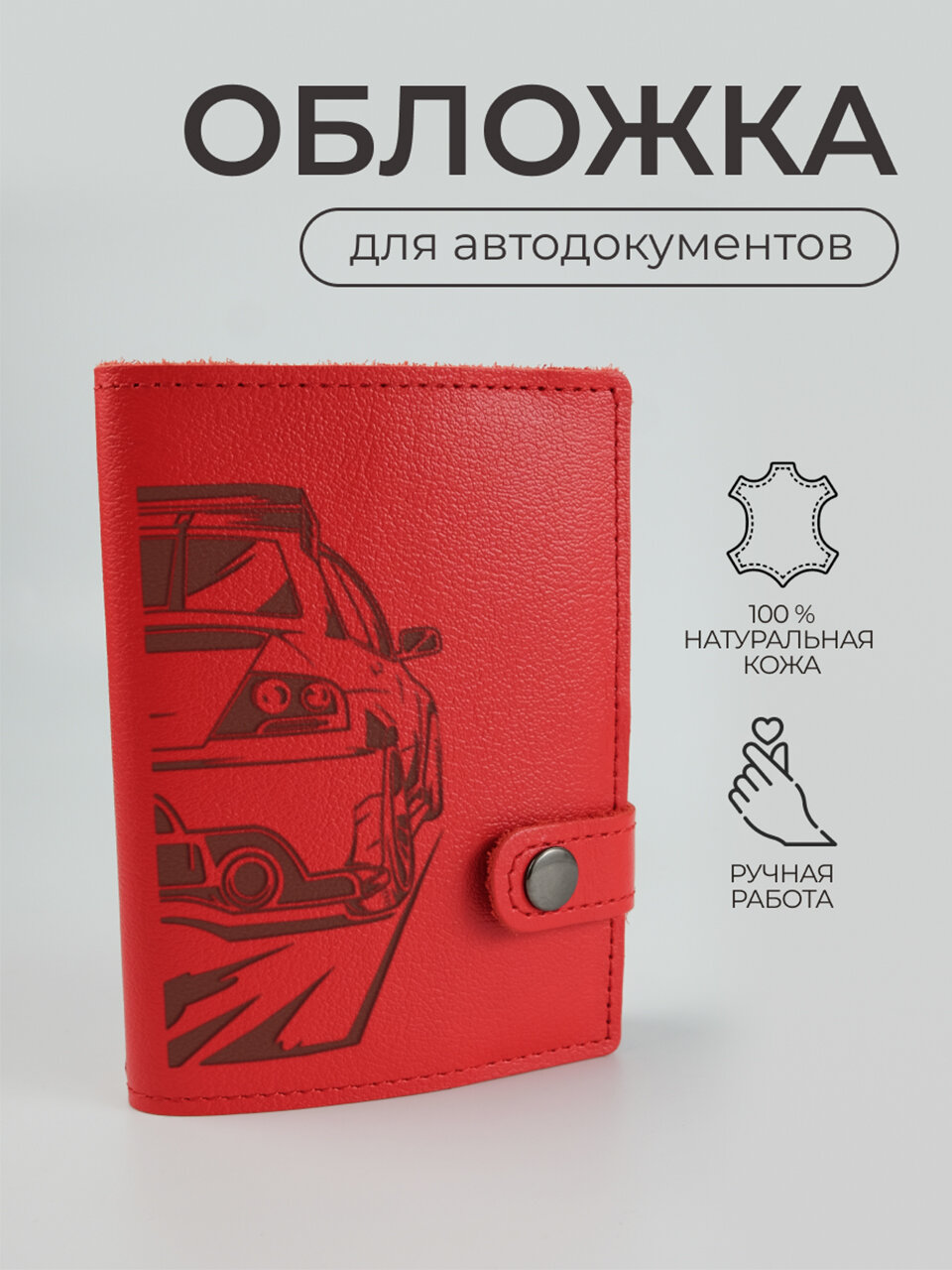 Обложка для автодокументов