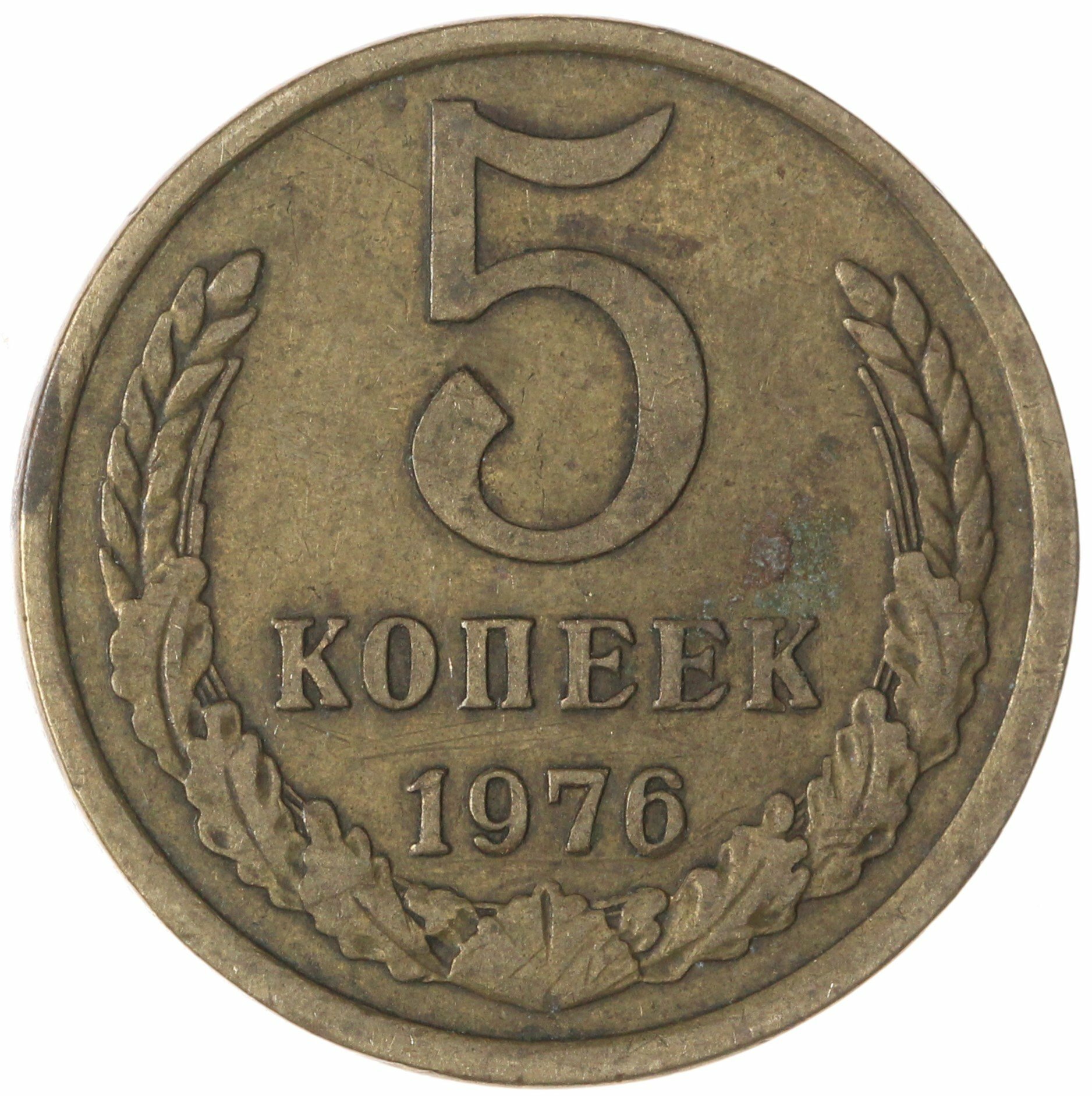 5 копеек 1976, Латунь, в сохранности VF