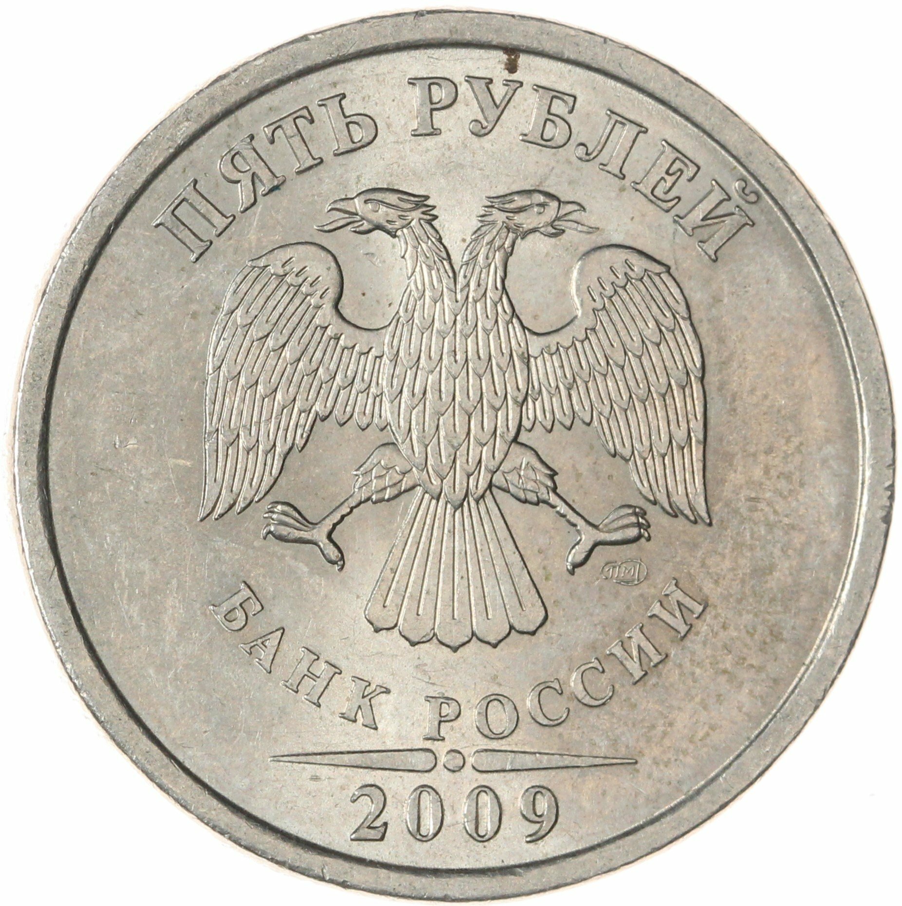 5 рублей 2009 СПМД немагнитные, Медь, в сохранности AU