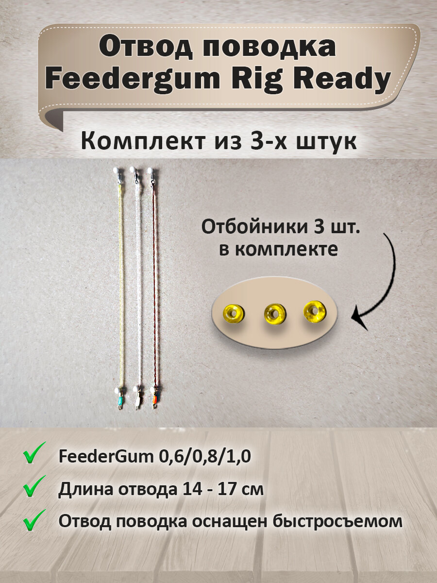 Отвод поводка Feedergum Rig Ready/Монтаж для рыбалки/Фидерная ловля