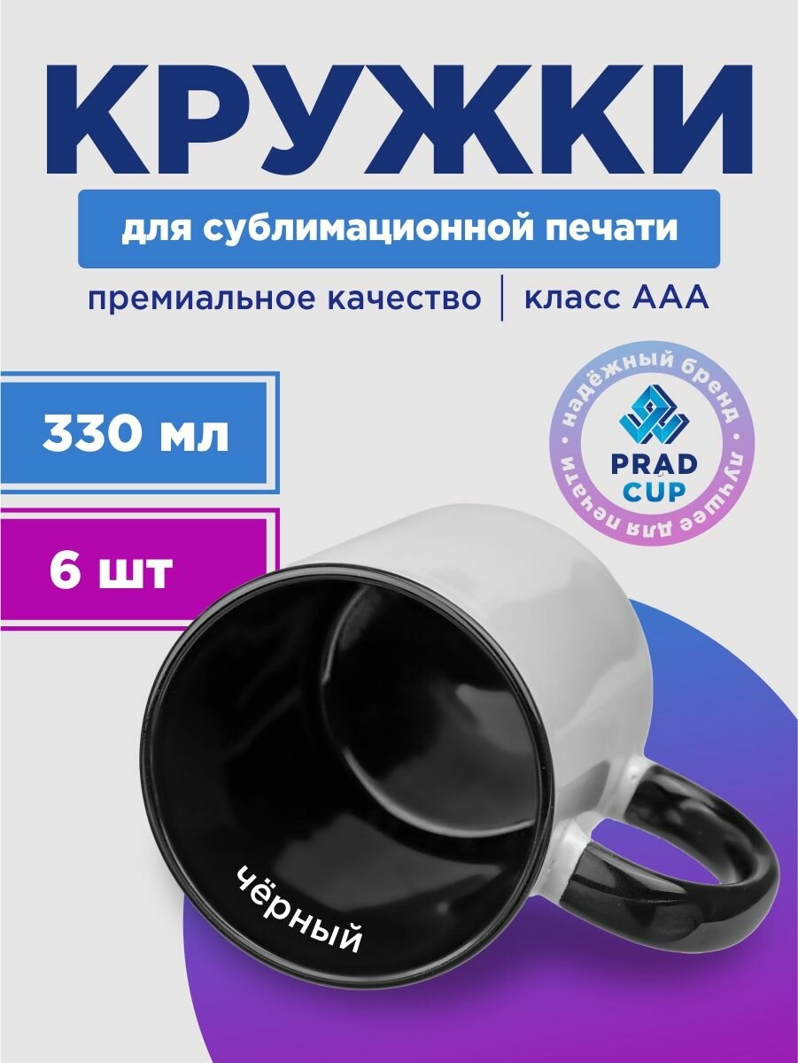 Кружка керамическая PRAD CUP премиум для сублимационной печати черная 330мл. 6 шт.