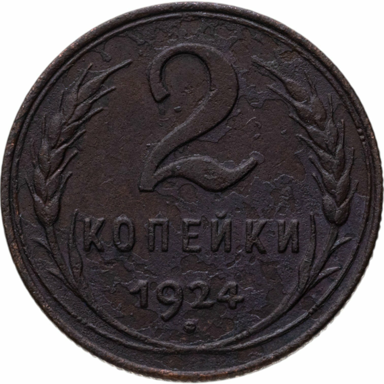 2 копейки 1924, Медь, в сохранности VF