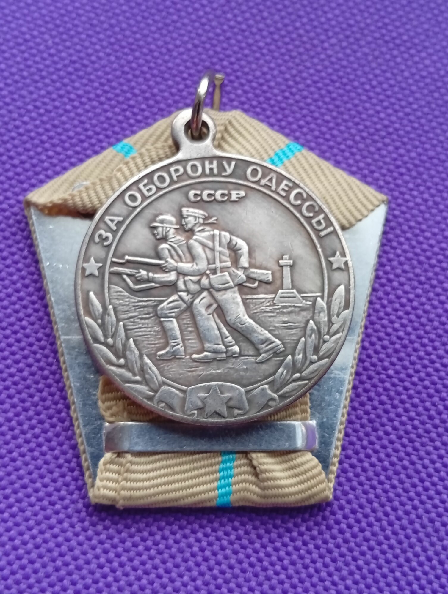 Медаль за Оборону Одессы, СССР, копия, фабричное производство, реплика