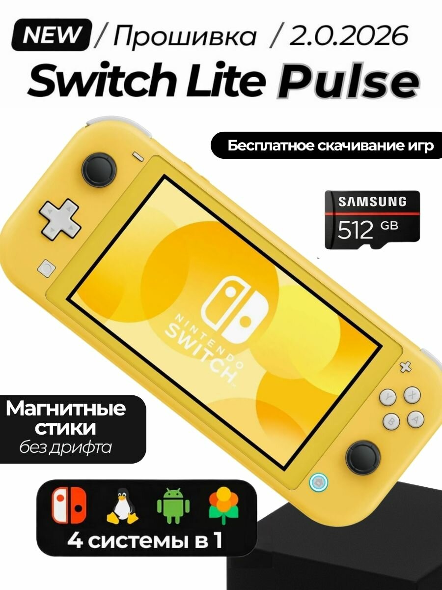 Игровая приставка Switch Lite Pulse, прошитая, желтая, 512 ГБ