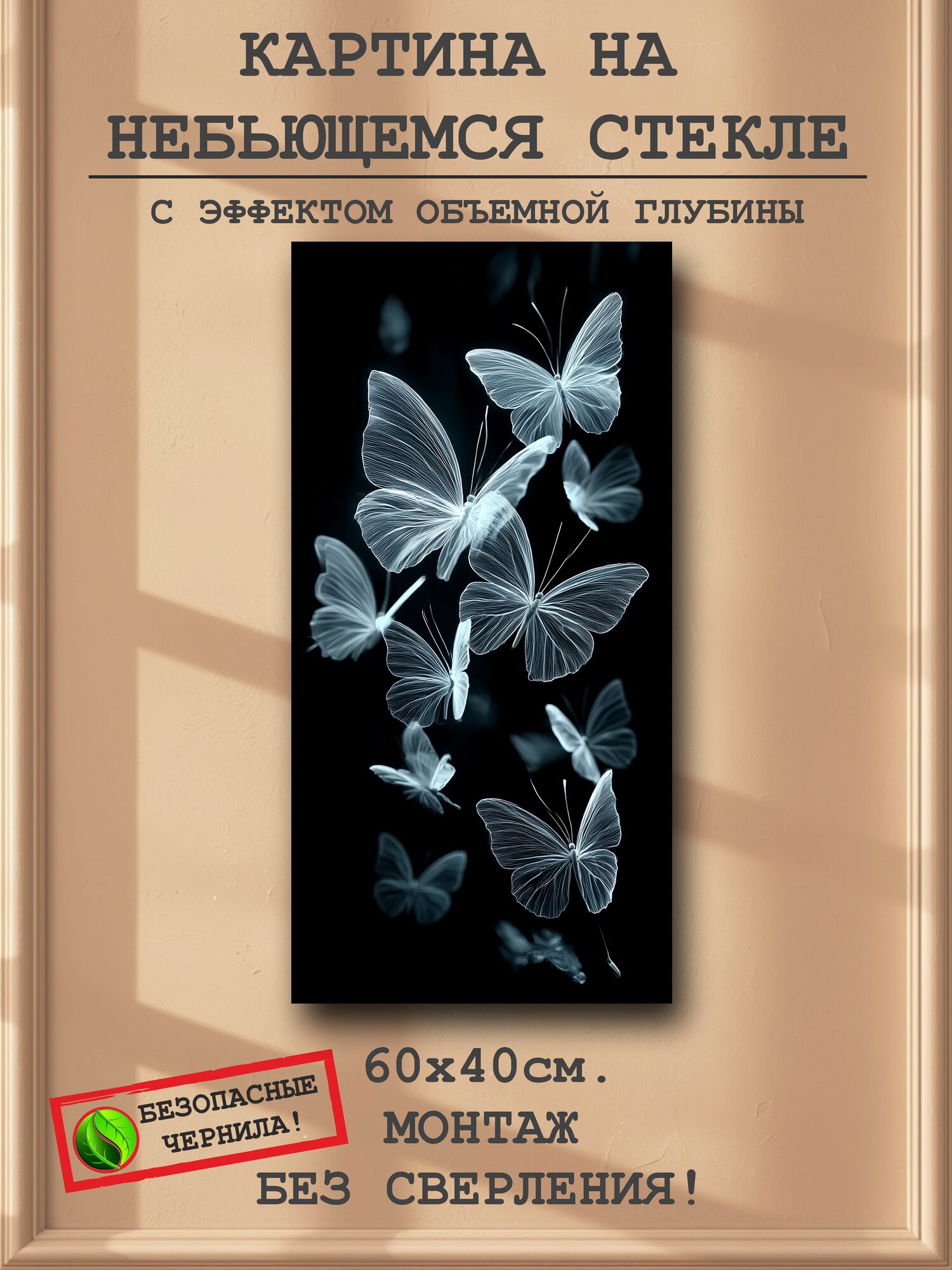 Картина на стекле 80 на 40 см. "Бабочки в темноте". Небьющееся стекло. Монтаж на двухсторонний скотч.