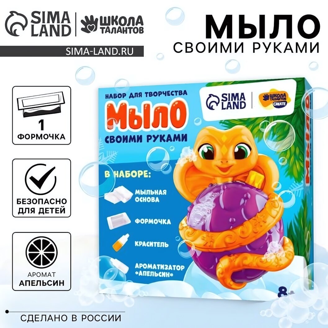 Набор для мыловарения «Змейка с шариком», 1 форма, аромат апельсина, 8+