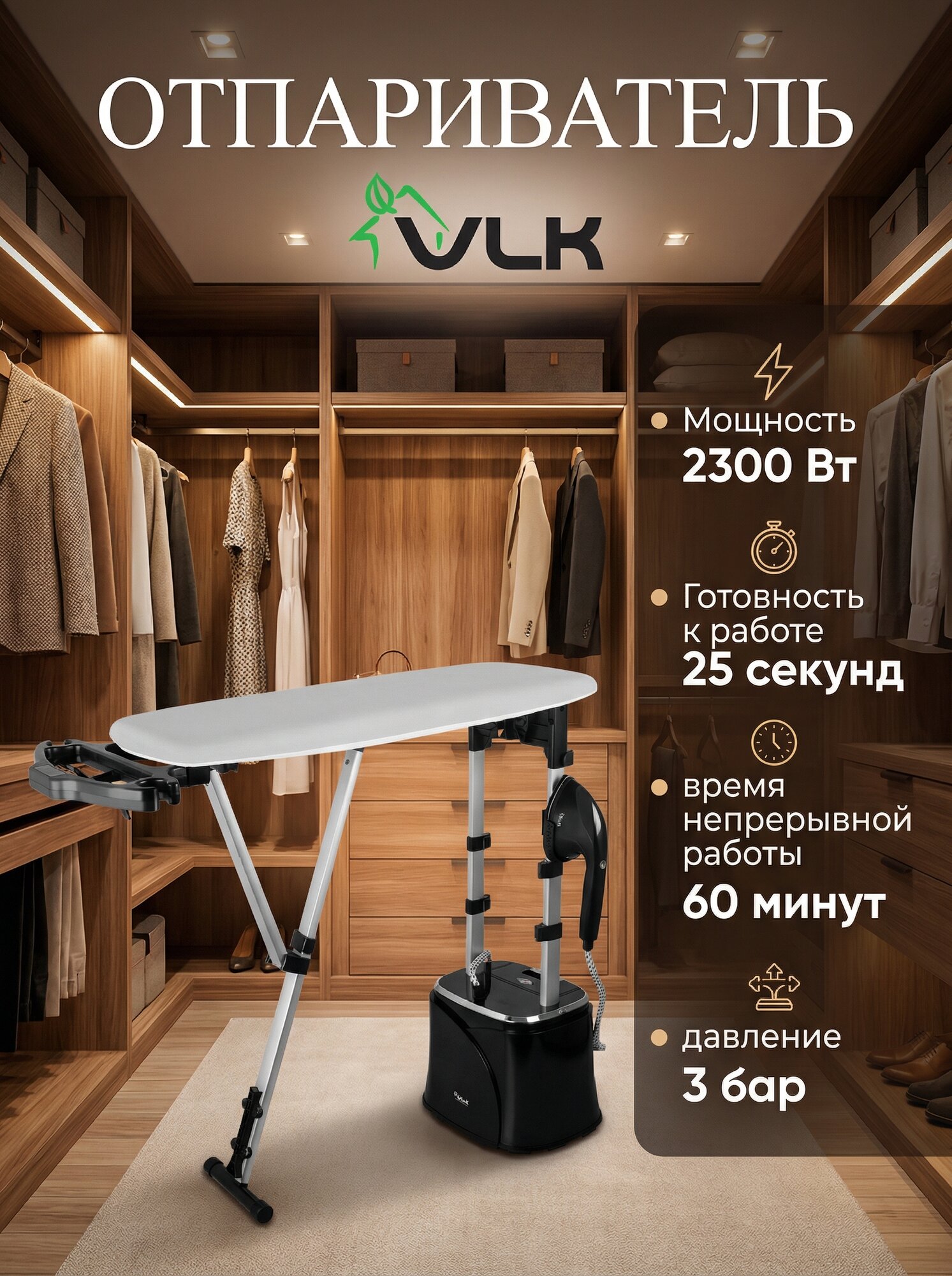 Отпариватель с гладильной доской VLK Rimmini 8800, 2300 Вт, 3 насадки, регулировка пара