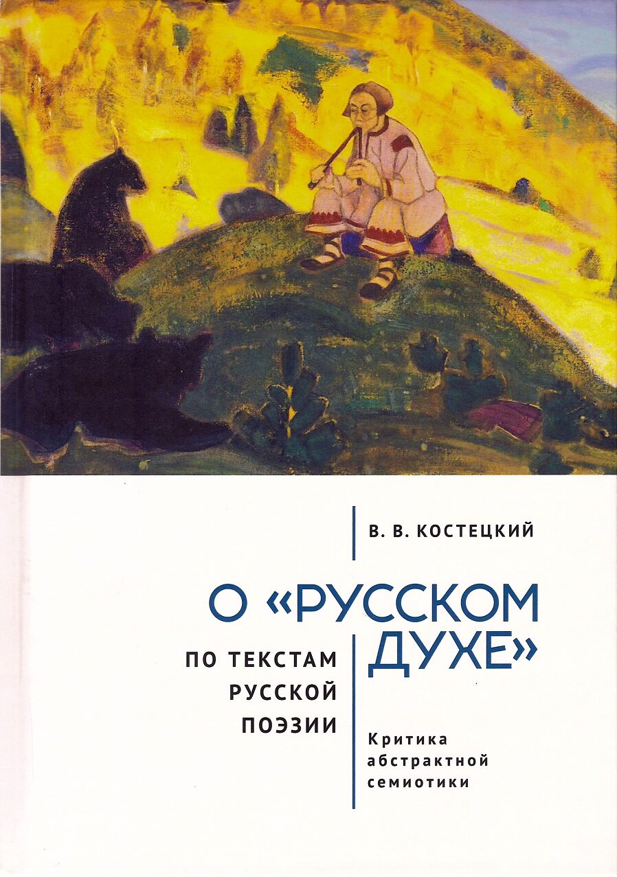 О «русском духе» по текстам русской поэзии. Критика абстрактной семиотики