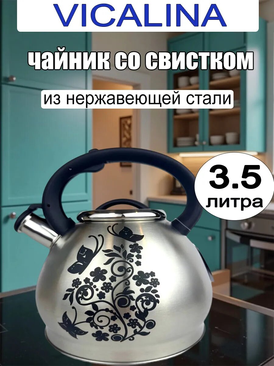 Чайник Vicalina, нержавеющая сталь, со свистком, для всех типов плит, 3,5л