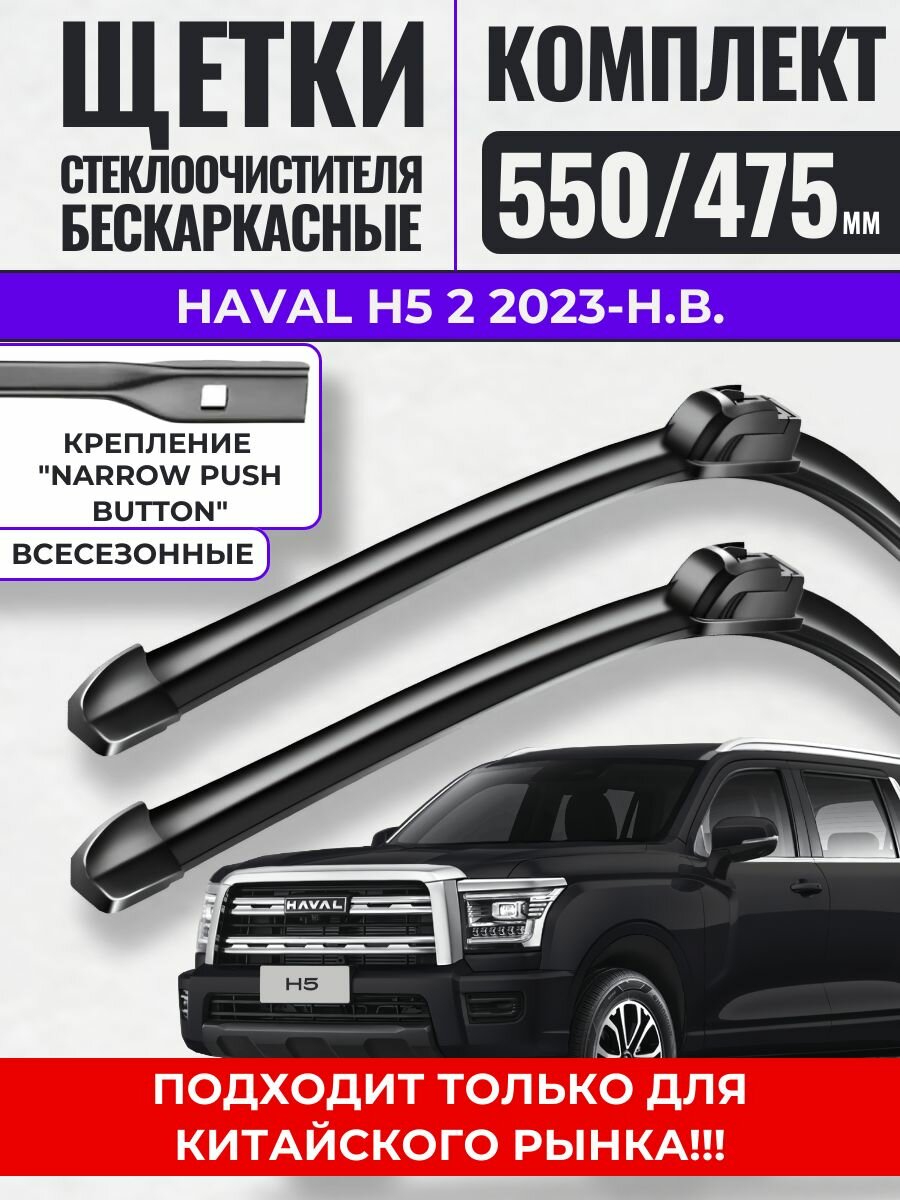 550 475 Щетки стеклоочистителя Haval H5 2 2023-н. в. / Дворники бескаркасные Хавал Эйч 5