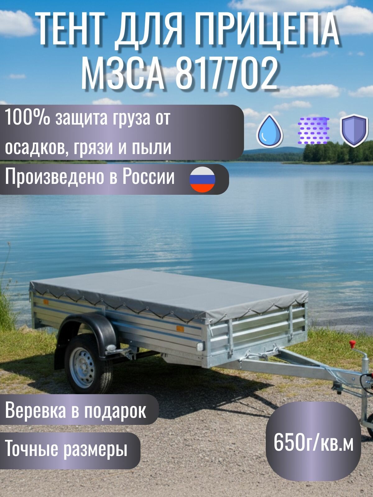 Тент-накидка на прицеп МЗСА 817702, серый (650 г/кв. м двухсторонний ПВХ материал)