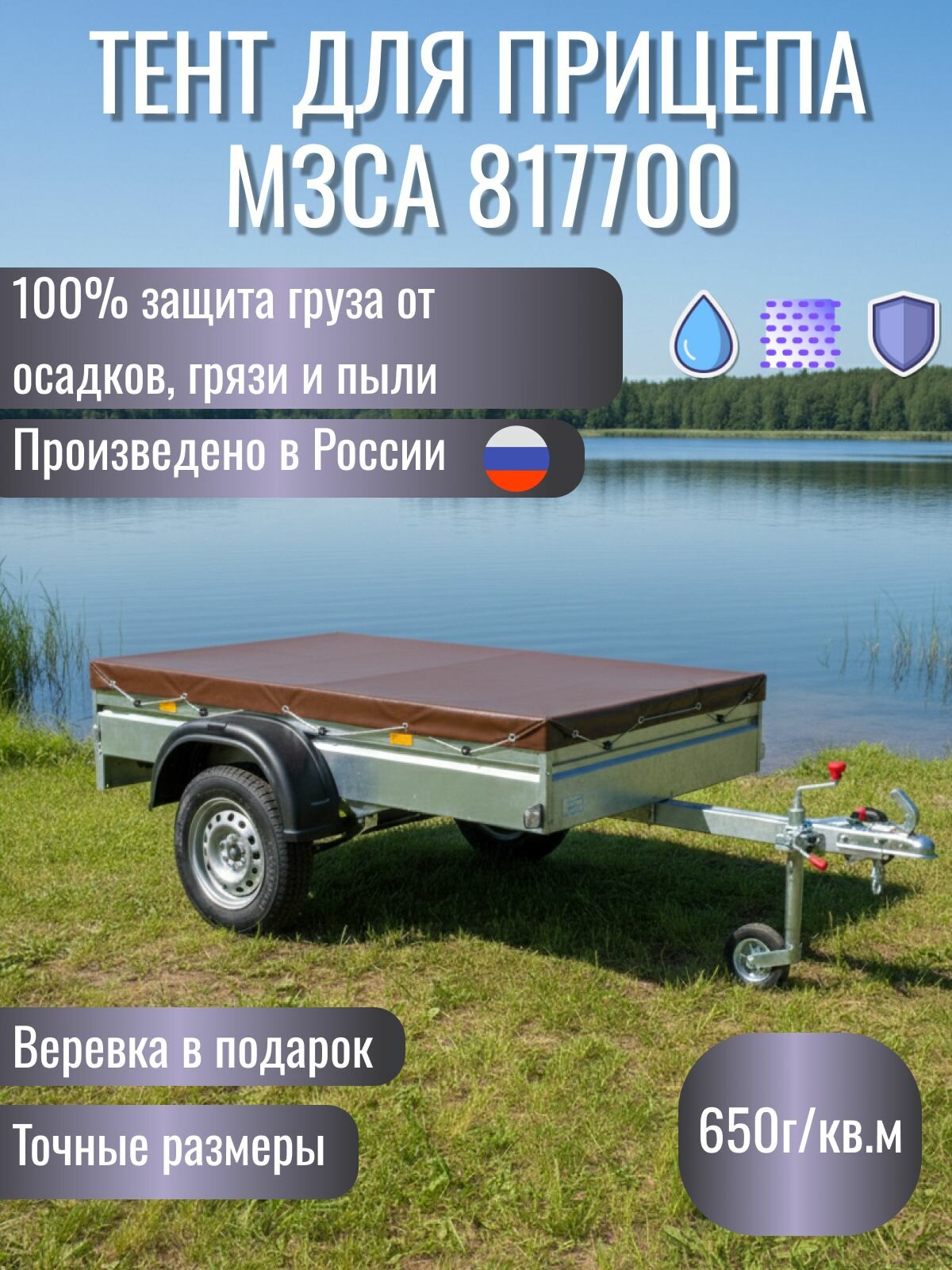 Тент-накидка на прицеп МЗСА 817700 высота 0.06м, коричневый (650 г/кв. м двухсторонний ПВХ материал)