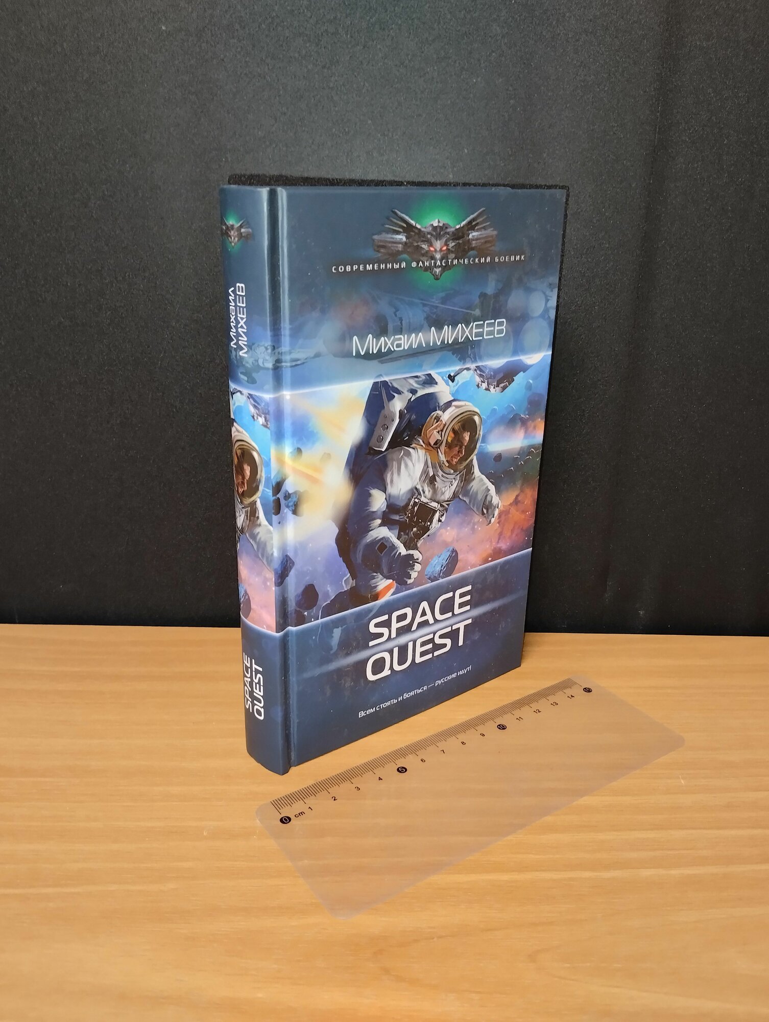 Space quest. Михаил Михеев