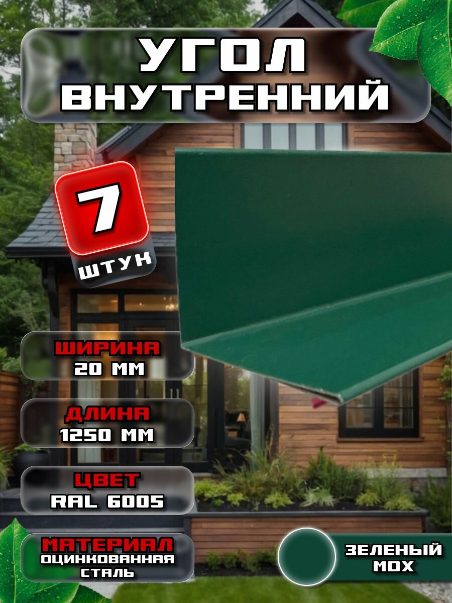 Угол внутренний металлический 20х20 1,25 м RAL 6005 (зеленый мох) 7 штук