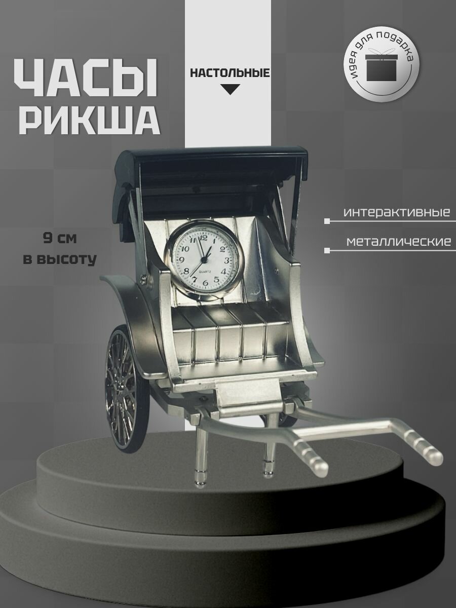 Часы рикша для рабочего стола / Настольные часы металлические оригинальный дизайн