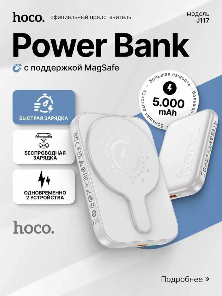 Универсальный Доп. Аккумулятор 5000mAh, J117, HOCO, выход: 1 PD 20W, беспроводная зарядка (MagSafe), белый
