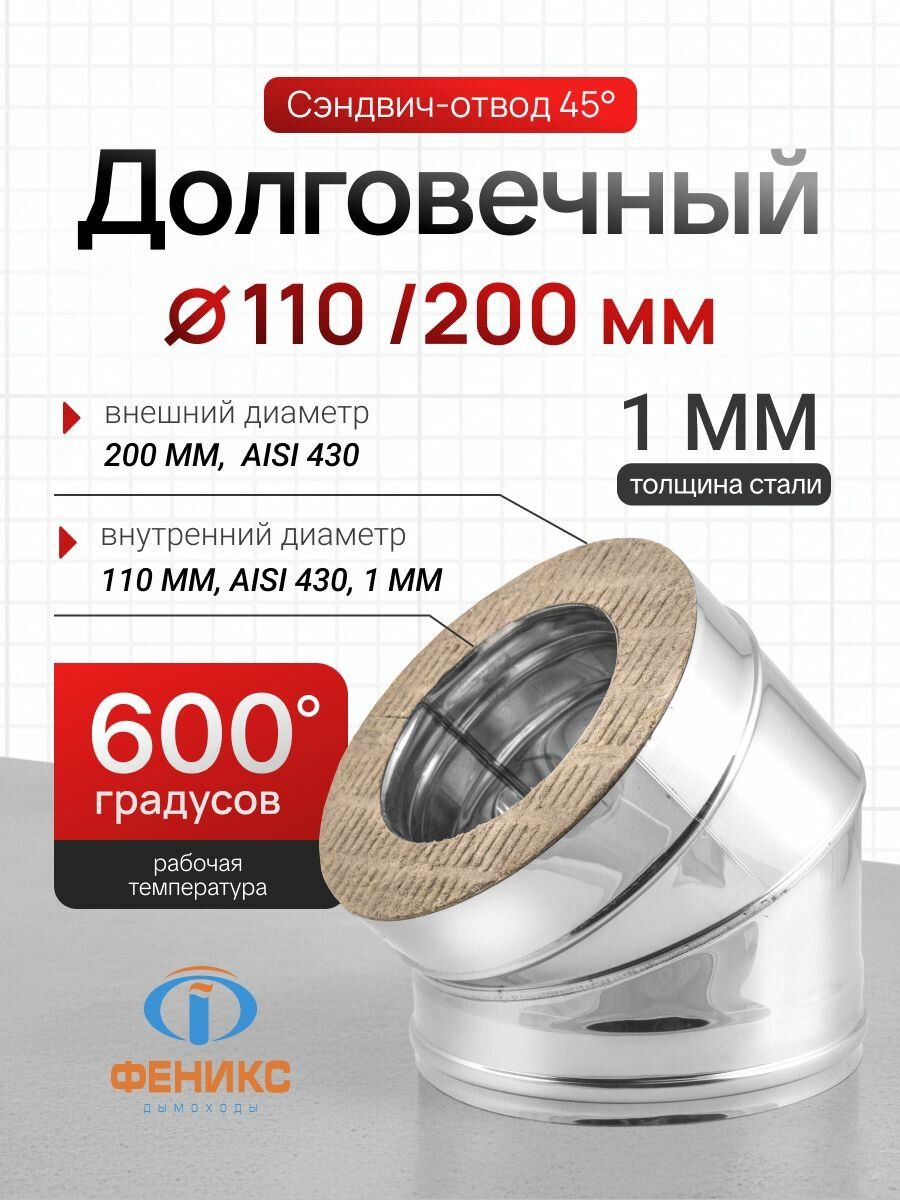 Отвод колено 45 градусов феникс D110/200 мм, AISI 430, толщина стенки 1.0 мм
