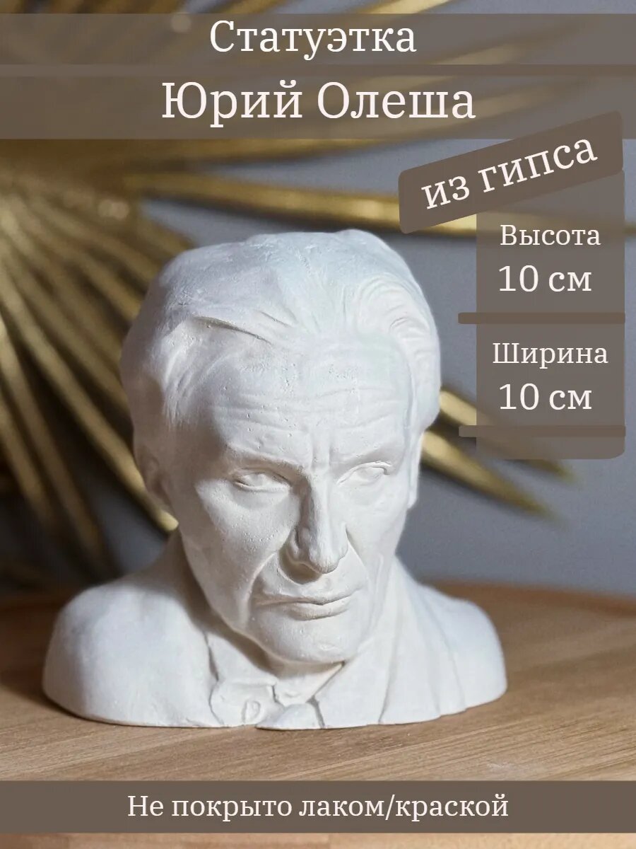 Статуэтка Юрий Олеша, 10 см, из гипса, ручная работа, без окрашивания