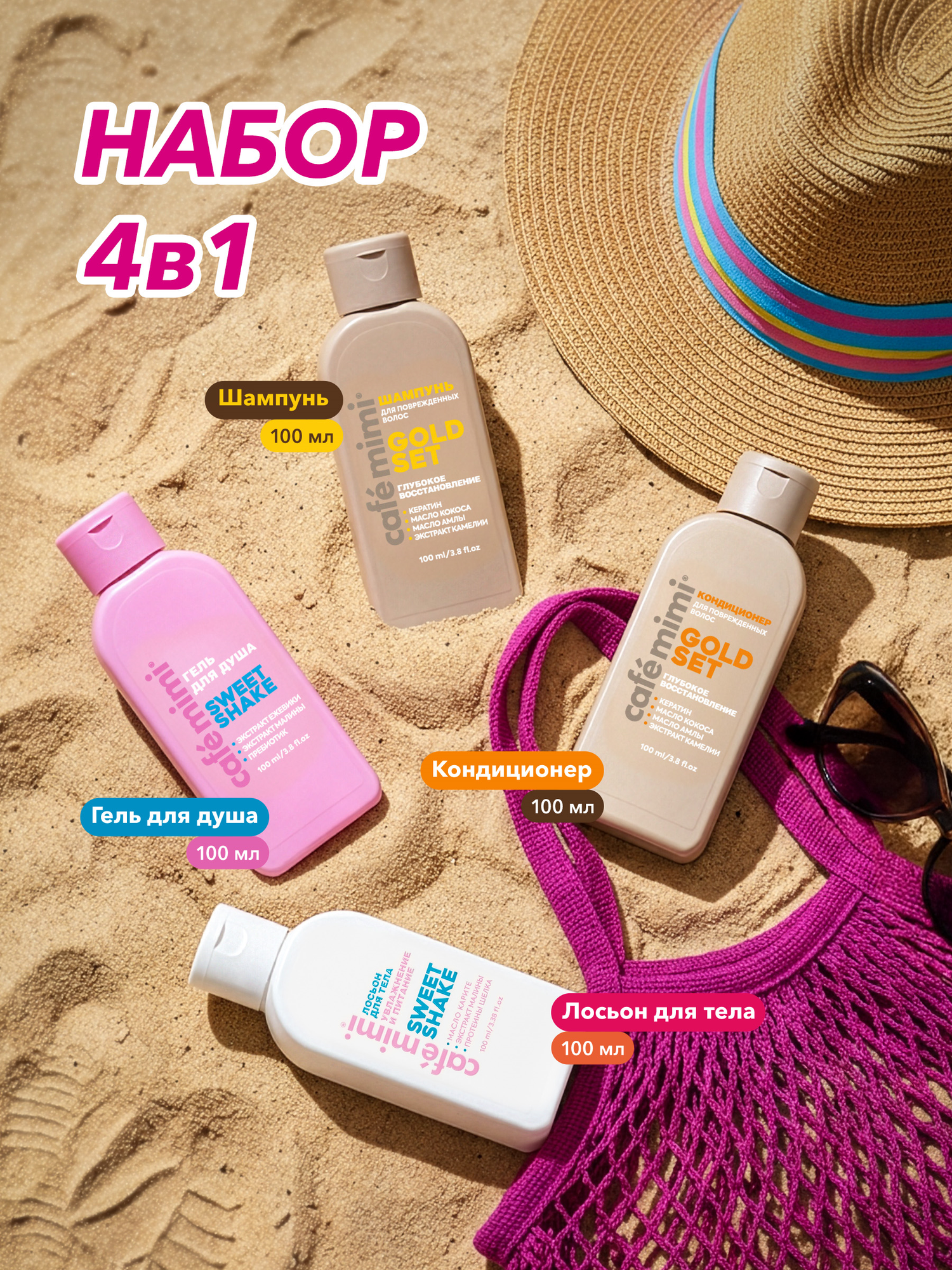 Набор 4 в 1 Cafe Mimi "GOLD SET" шампунь и кондиционер, "SWEET SHAKE" гель для душа и лосьон для тела, 4x100 мл