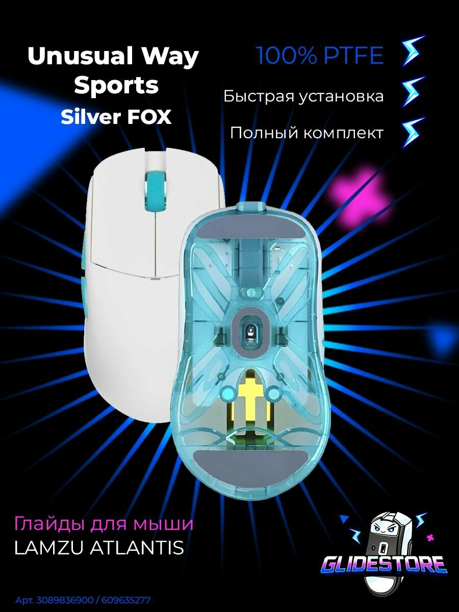 Глайды для Lamzu Atlantis v1 / Тефлоновые ножки для игровой мыши / Unusual Way Sports Glides FOX