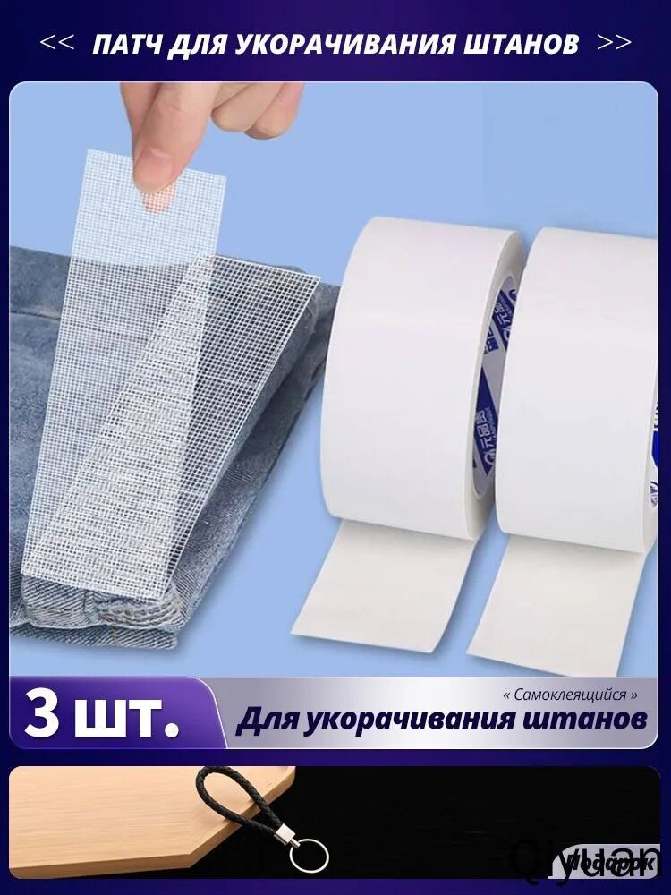 Накладки для укорочения брюк, 3 шт: самоклеящиеся, для быстрой регулировки длины штанин