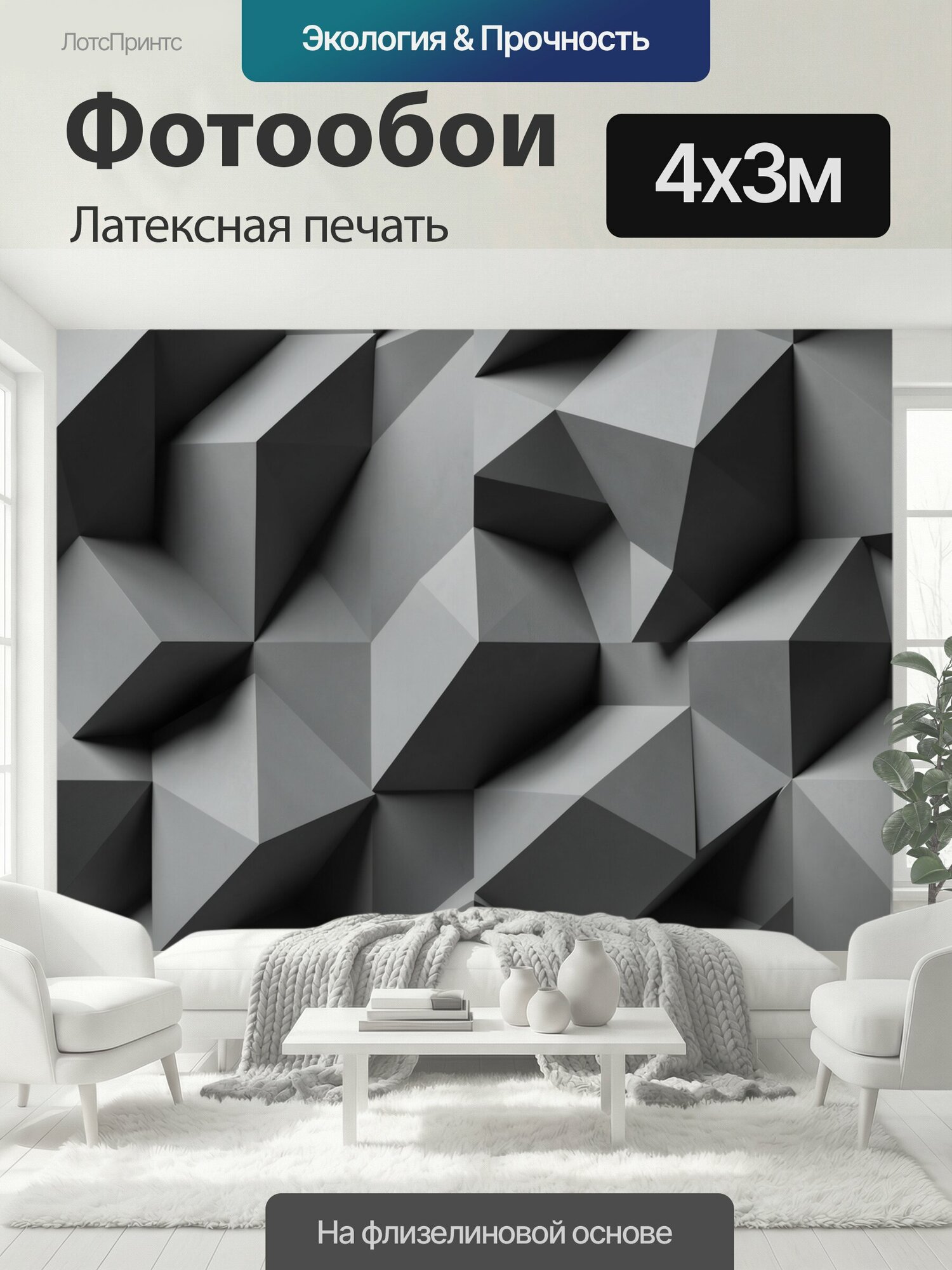 Фотообои моющиеся ударопрочные "Объемная геометрия в графитовых тонах. Многогранные угловатые плоскости создают эффект складчатого рельефа." 400x300 см. латексная печать