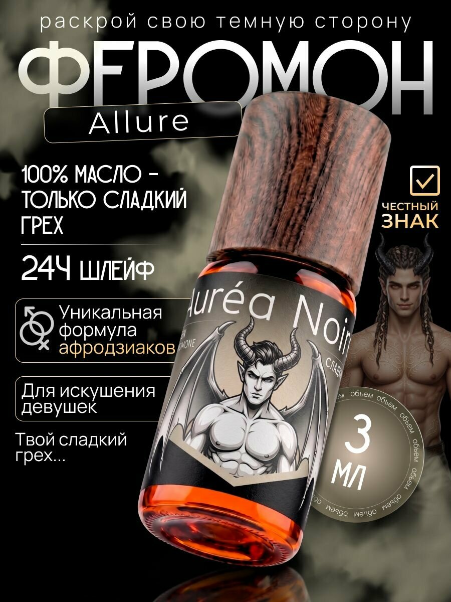 Духи с феромонами мужские масляные 3 мл, Грех, парфюм для мужчин по мотивам Allure
