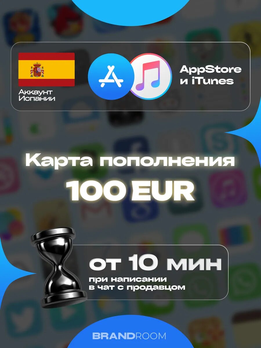 Карта пополнения App Store & iTunes Испания — 100 EUR, цифровой код активации