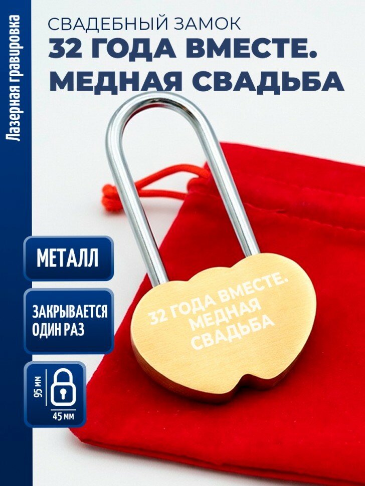 Замочек сердца "32 года вместе. Медная свадьба" (защёлкивается один раз)