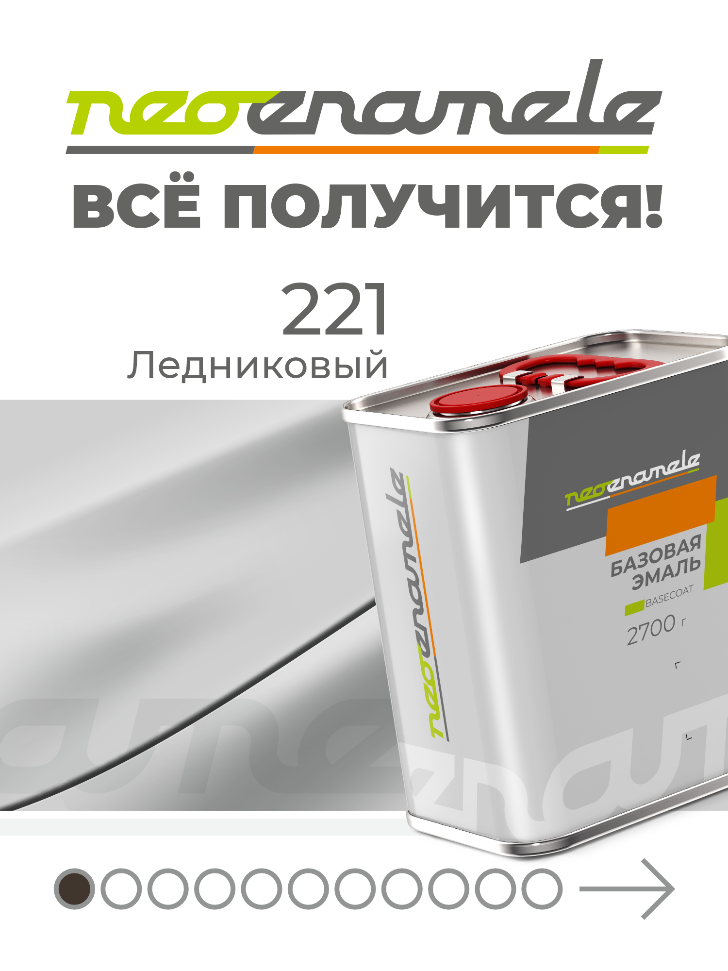 Ледниковый 221 2,7 кг, Базовая эмаль автомобильная NEOENAMELE