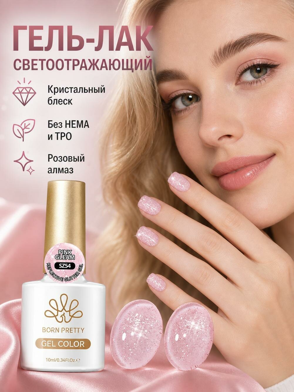 Гель-лак с блестками, зеркальный блеск, бережное воздействие на ногти, 10 мл